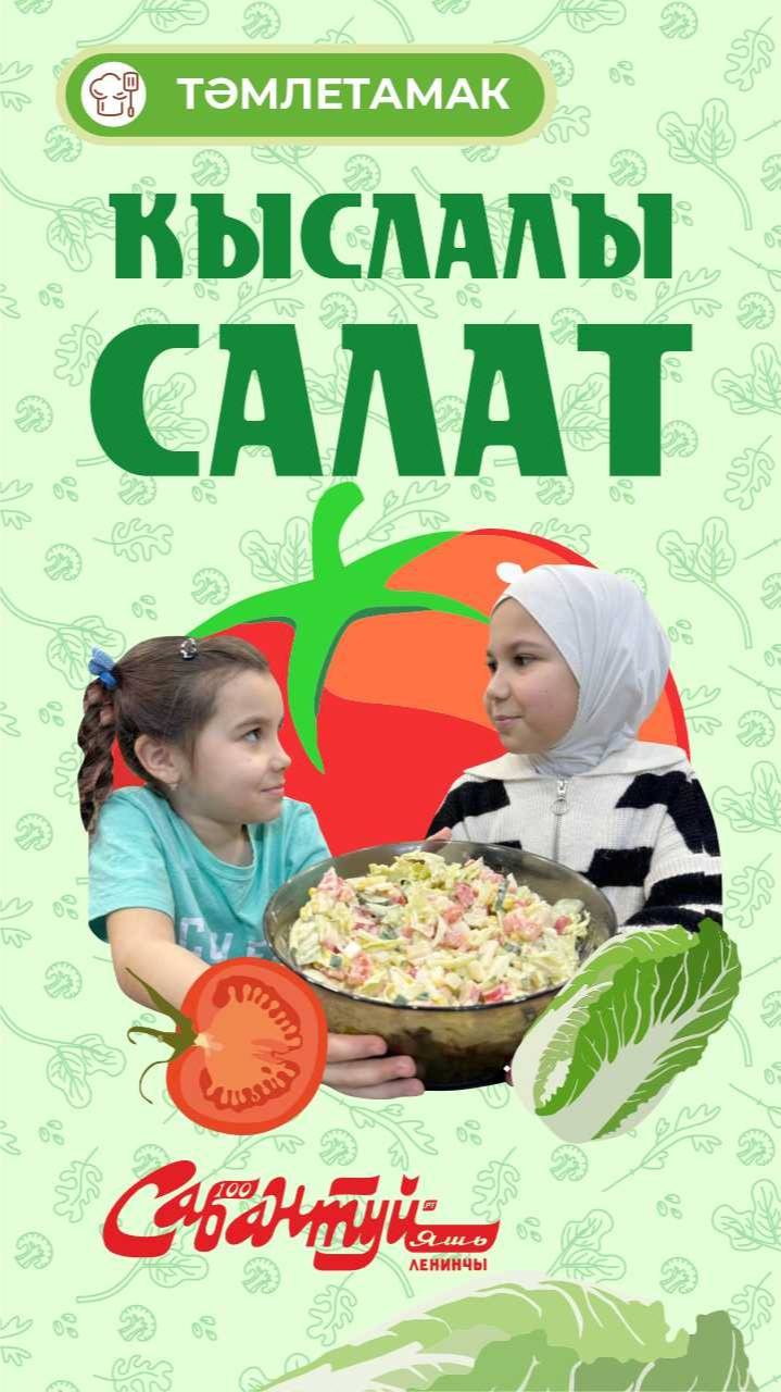 Тәмлетамак_кыслалы салат
