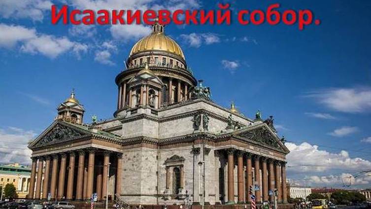 Экскурсия в Исаакиевский собор.