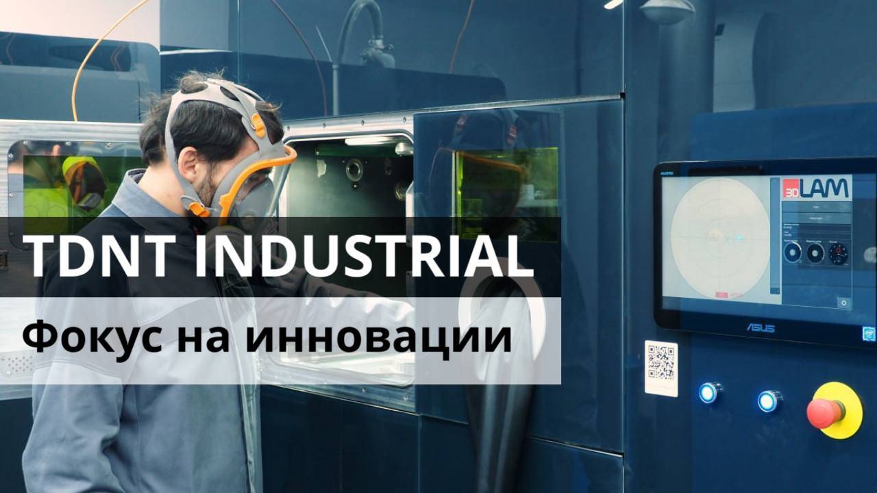 TDNT INDUSTRIAL: фокус на инновации