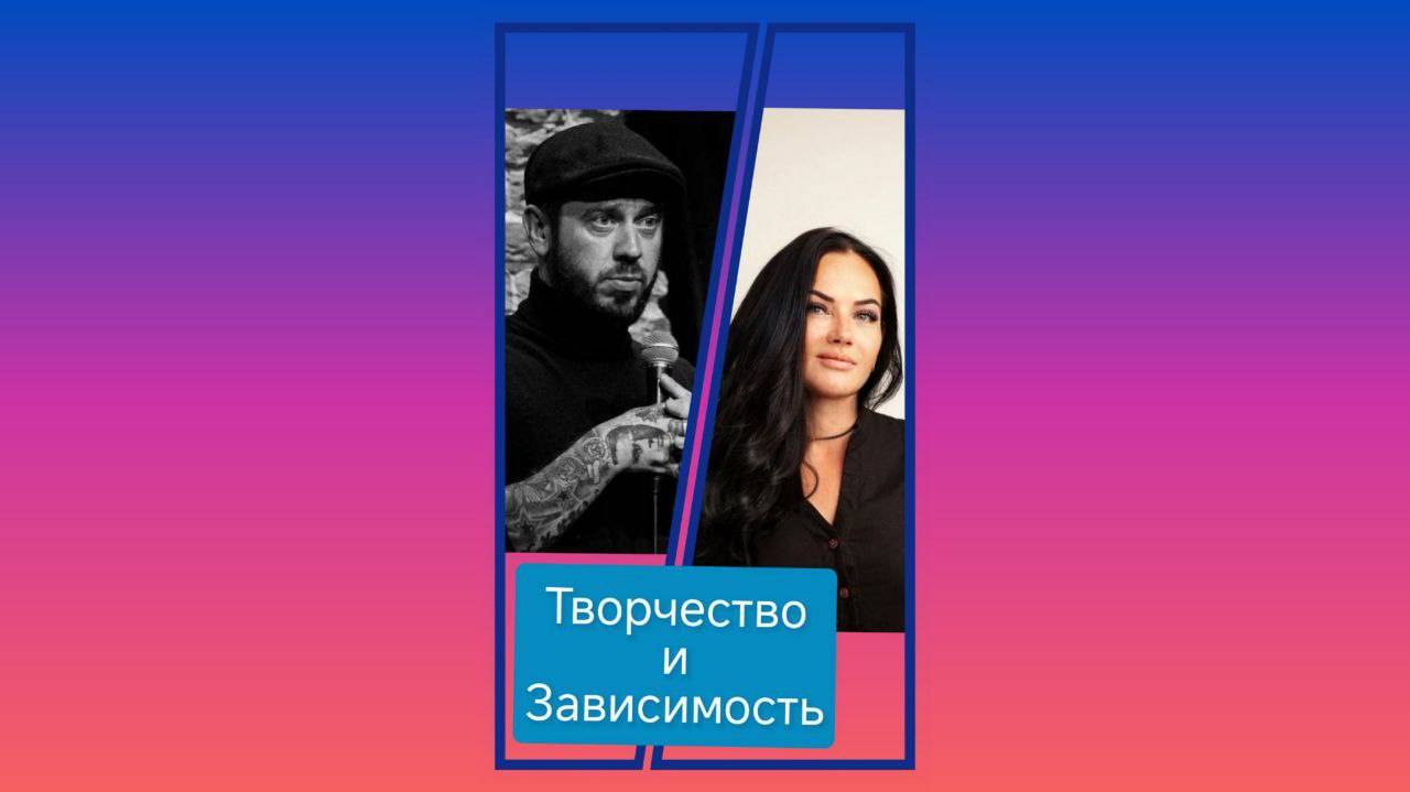 «Творчество и зависимость» со  Стасом Старовойтовым