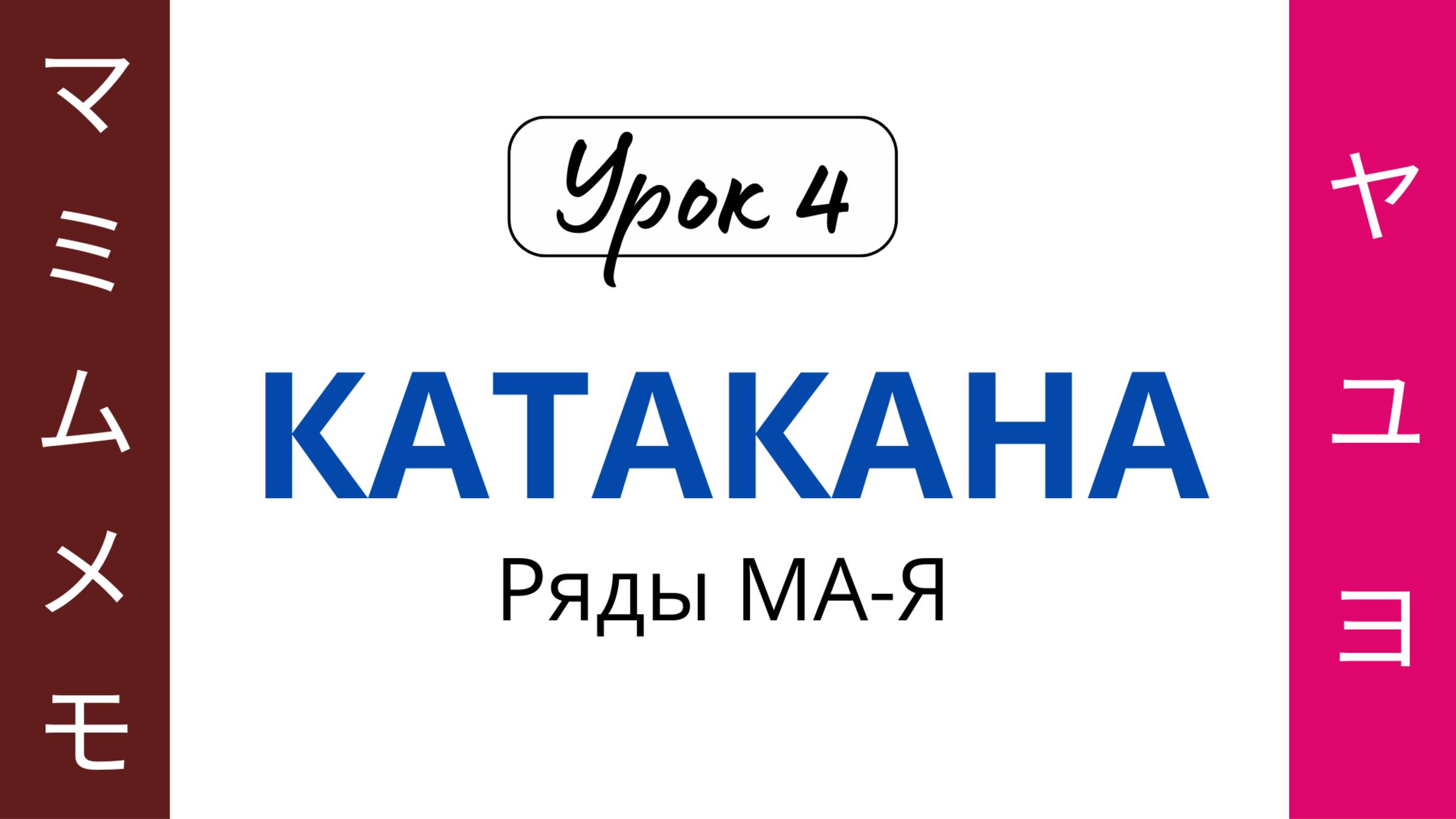 04 Катакана МА-Я