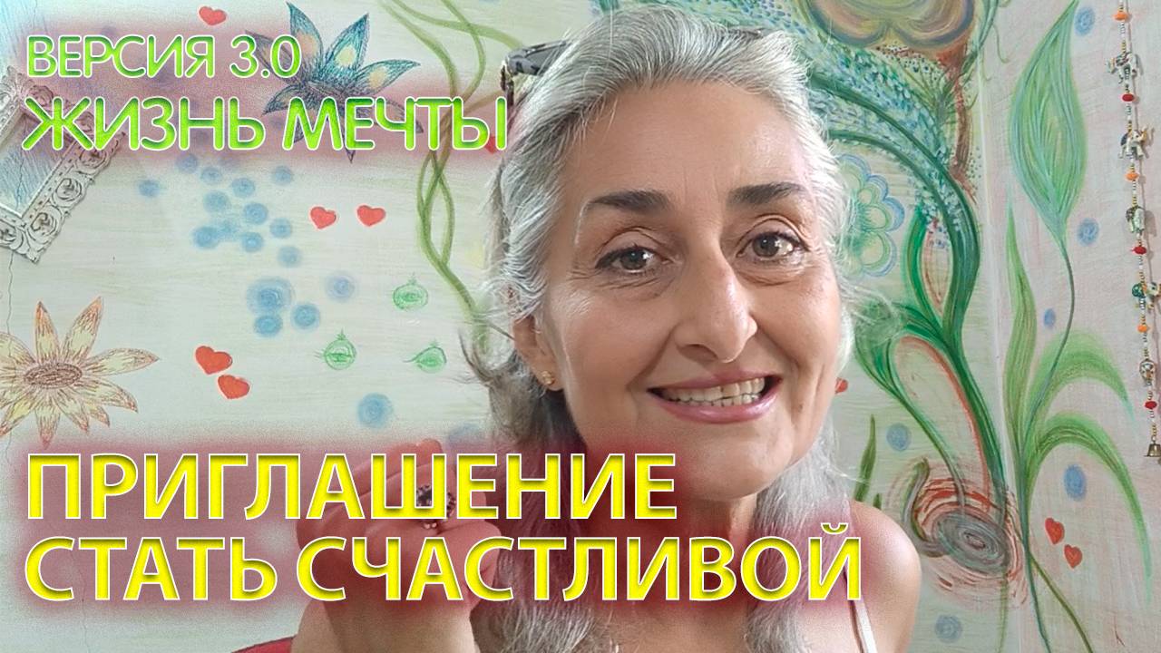 Хочешь стать счастливой и богатой, начни с этого! Это твоё приглашение в программу "Жизнь Мечты"