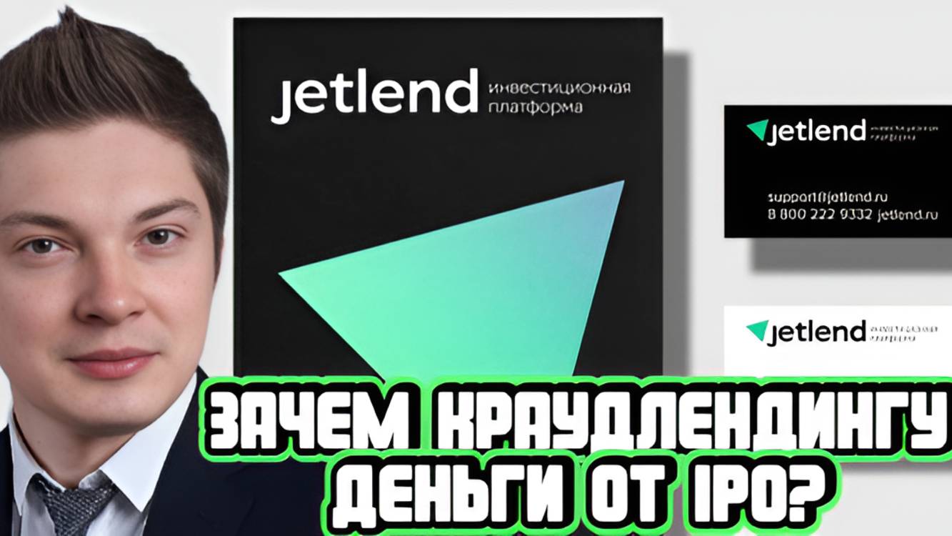 Роман Хорошев про выход JetLend на IPO