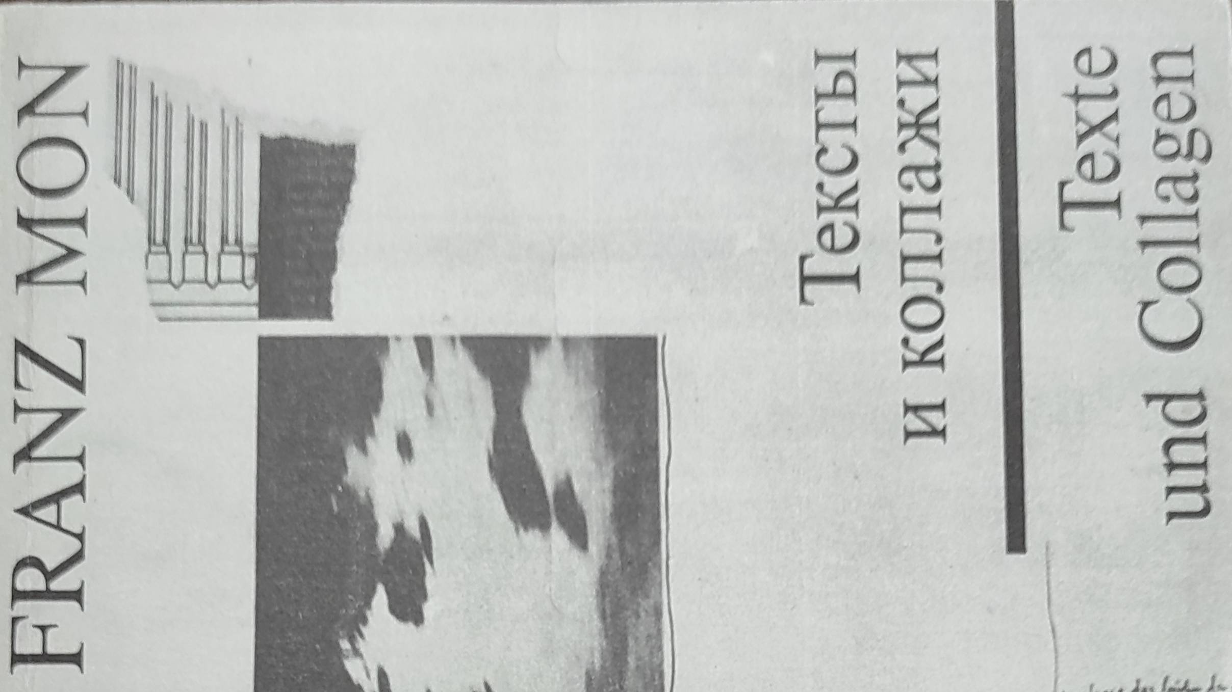 ТРАНС 029 Франц Мон. Тексты и коллажи. Franz Mon. Texte und Collagen (М.: «МЕДИУМ», 1993)