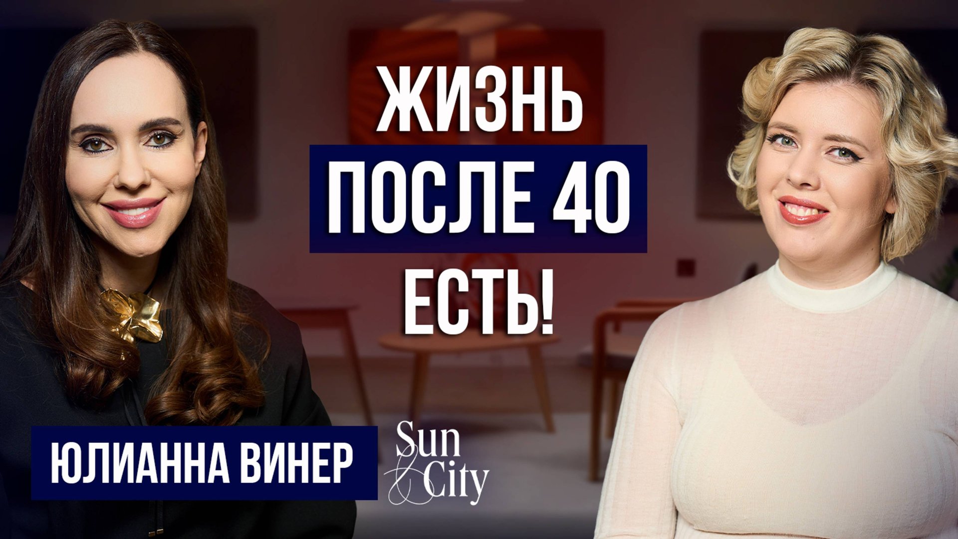 Юлианна Винер: бизнес, семья, успех | Как создать бьюти-империю и жить для себя после 40? | Делай!