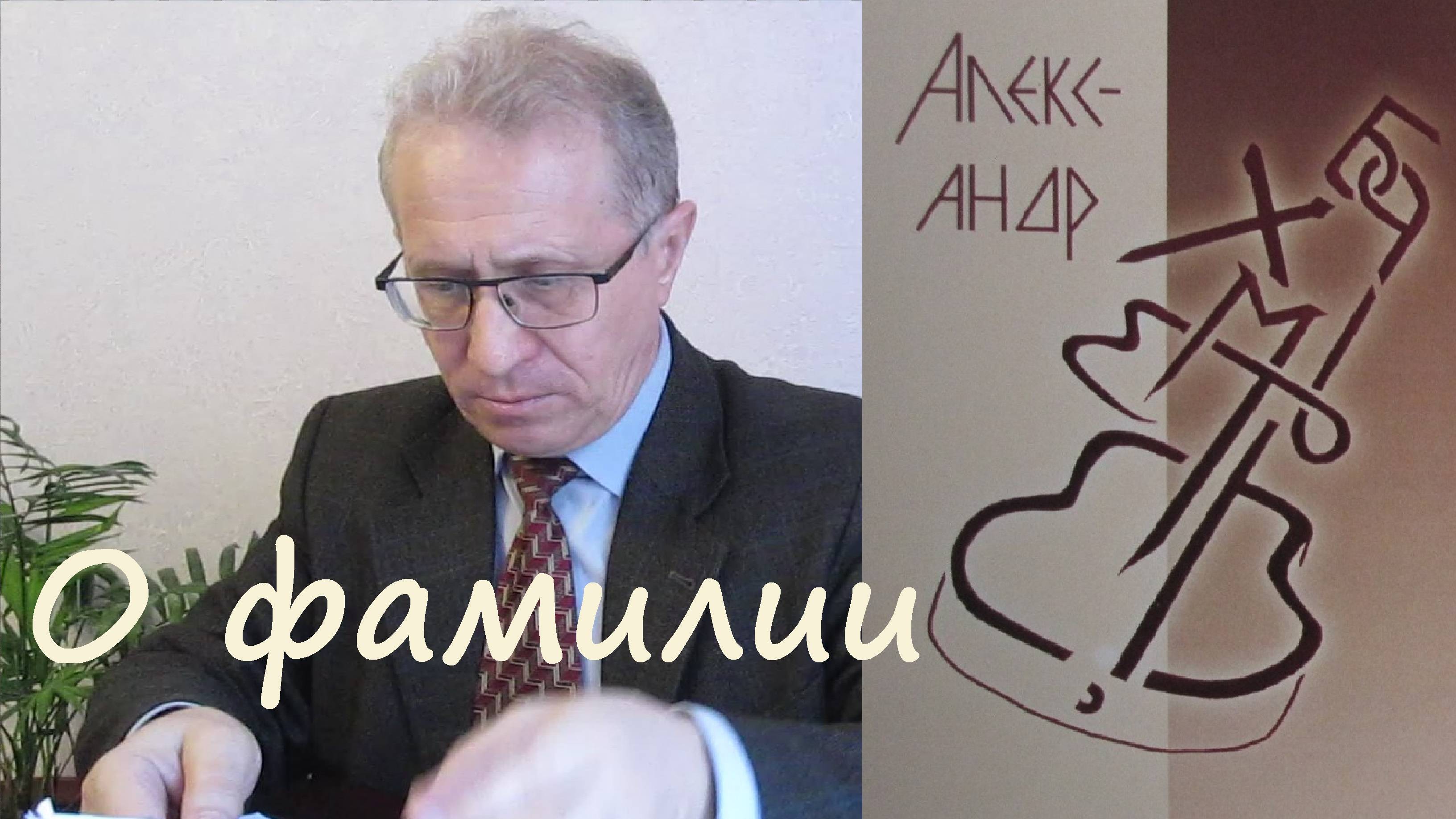 О ФАМИЛИИ. Размышляет Александр БАХМЕТЬЕВ
