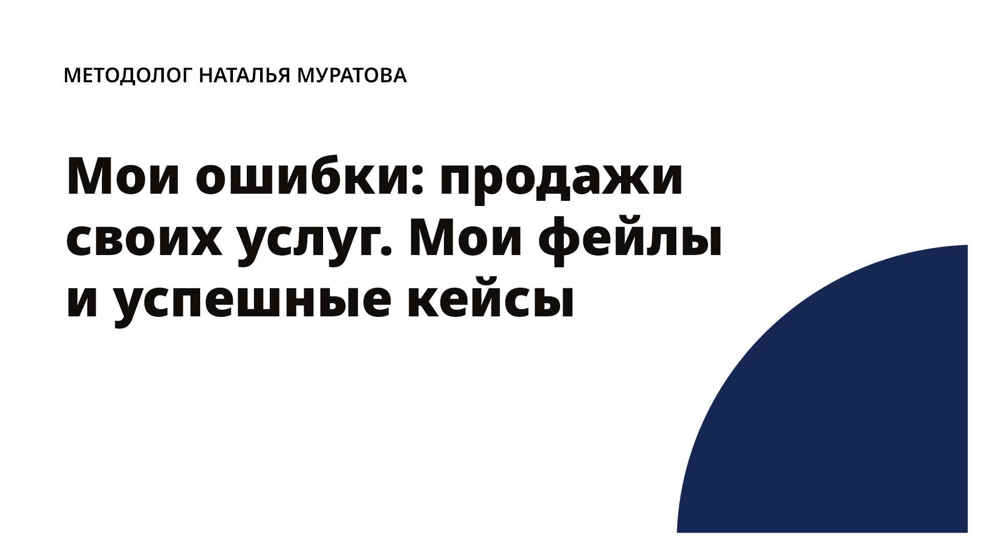 Мои ошибки: продажи своих услуг. Мои фейлы и успешные кейсы