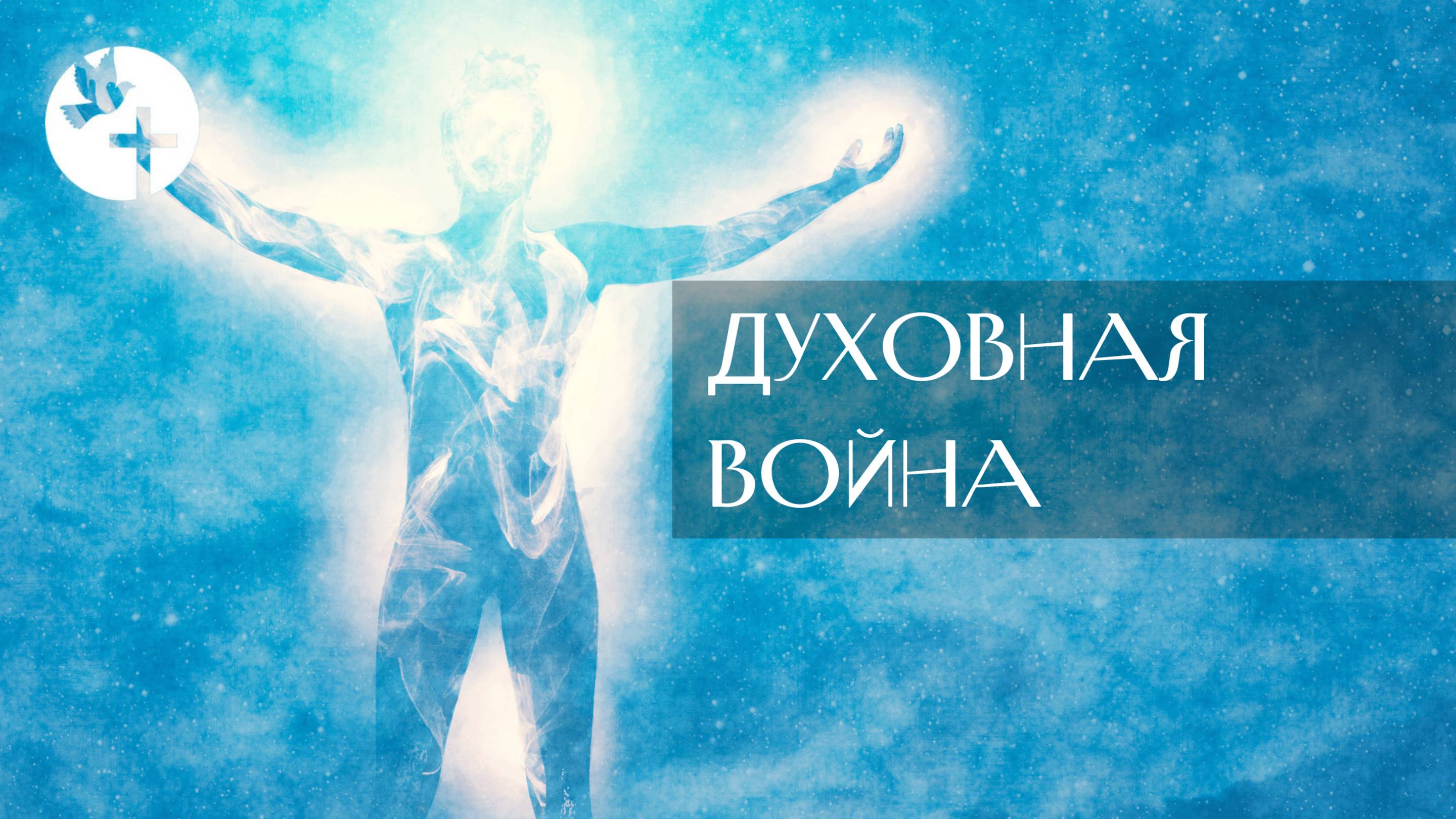 Мужская конференция /// Спикер Игорь Ткачук /// 22 февраля 2025 /// Церковь Надежда г. Тверь