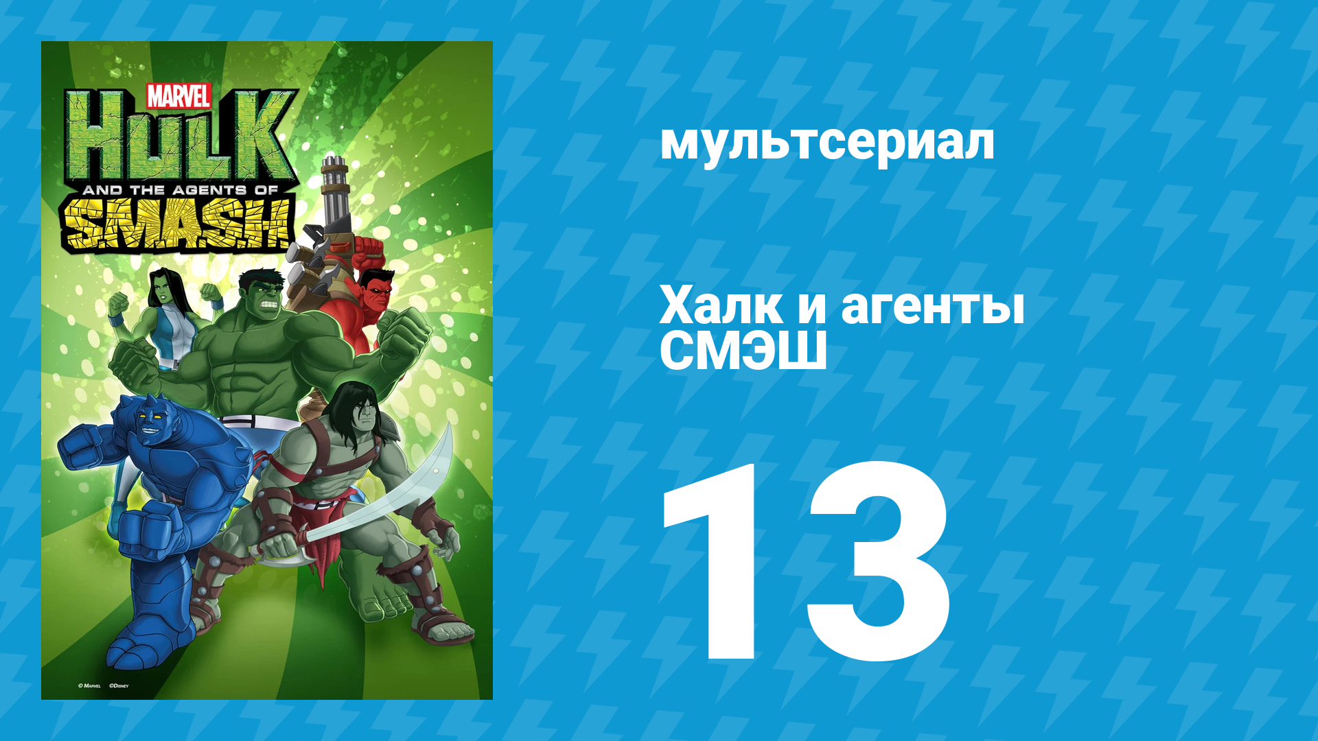 Халк и агенты СМЭШ 1 сезон 13 серия «Красный Роувер» (мультфильм, 2013)