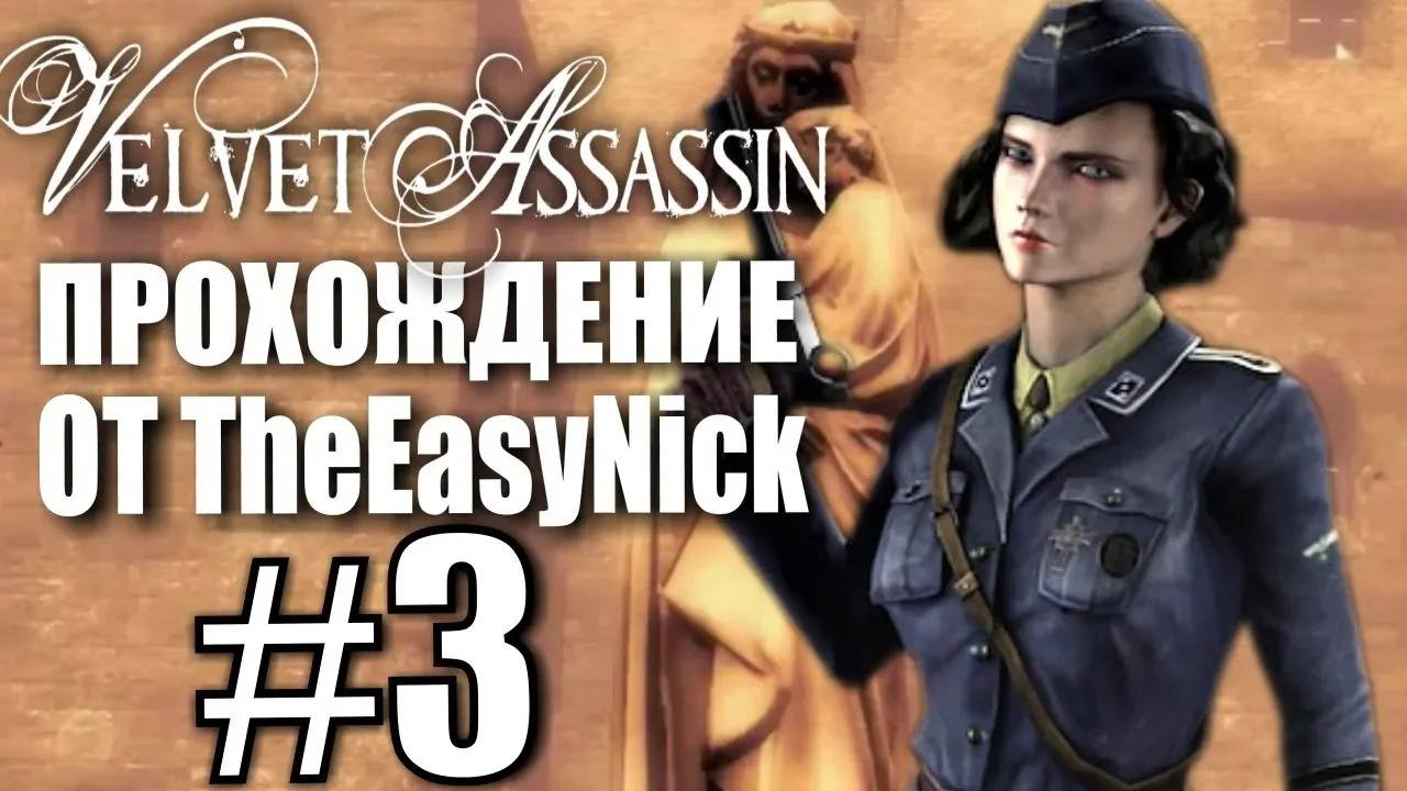 Velvet Assassin. Прохождение. #3. Нотр-Дам-де-Пари.