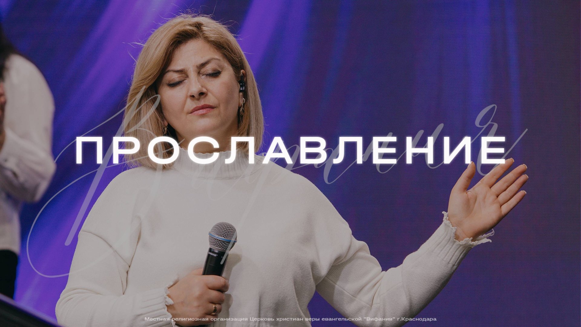 Прославление | Церковь Вифания | Вифания Music  9 Марта 2025