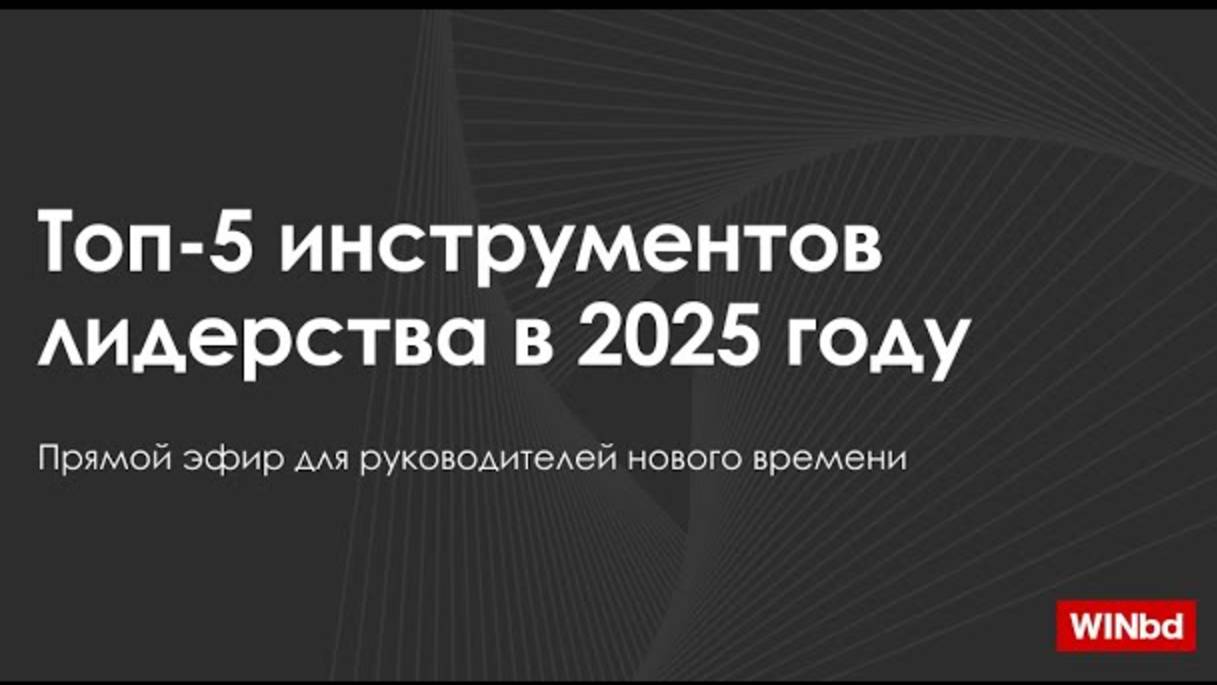 Топ-5 инструментов лидерства в 2025 году
