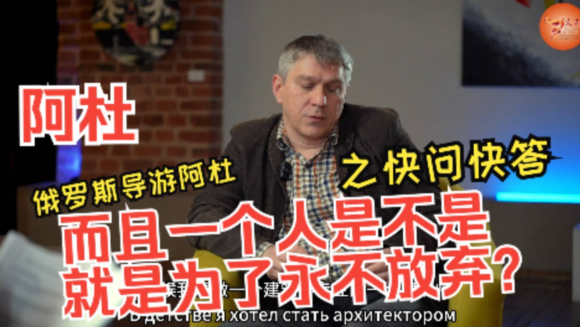Дмитрий Добролюбов (Аду) Блиц вопросы
阿杜快问快答: 永不放弃的人生信条