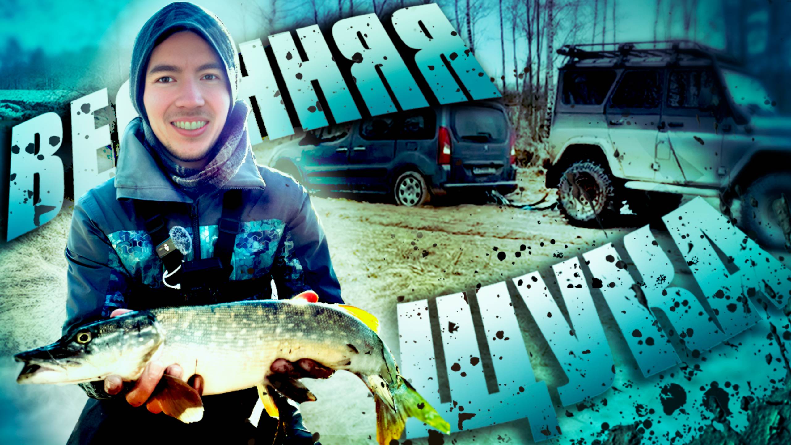 "НАЧАЛСЯ ЖОР!" -  говорили они... Ловля щуки весной, или за что мне все это?!