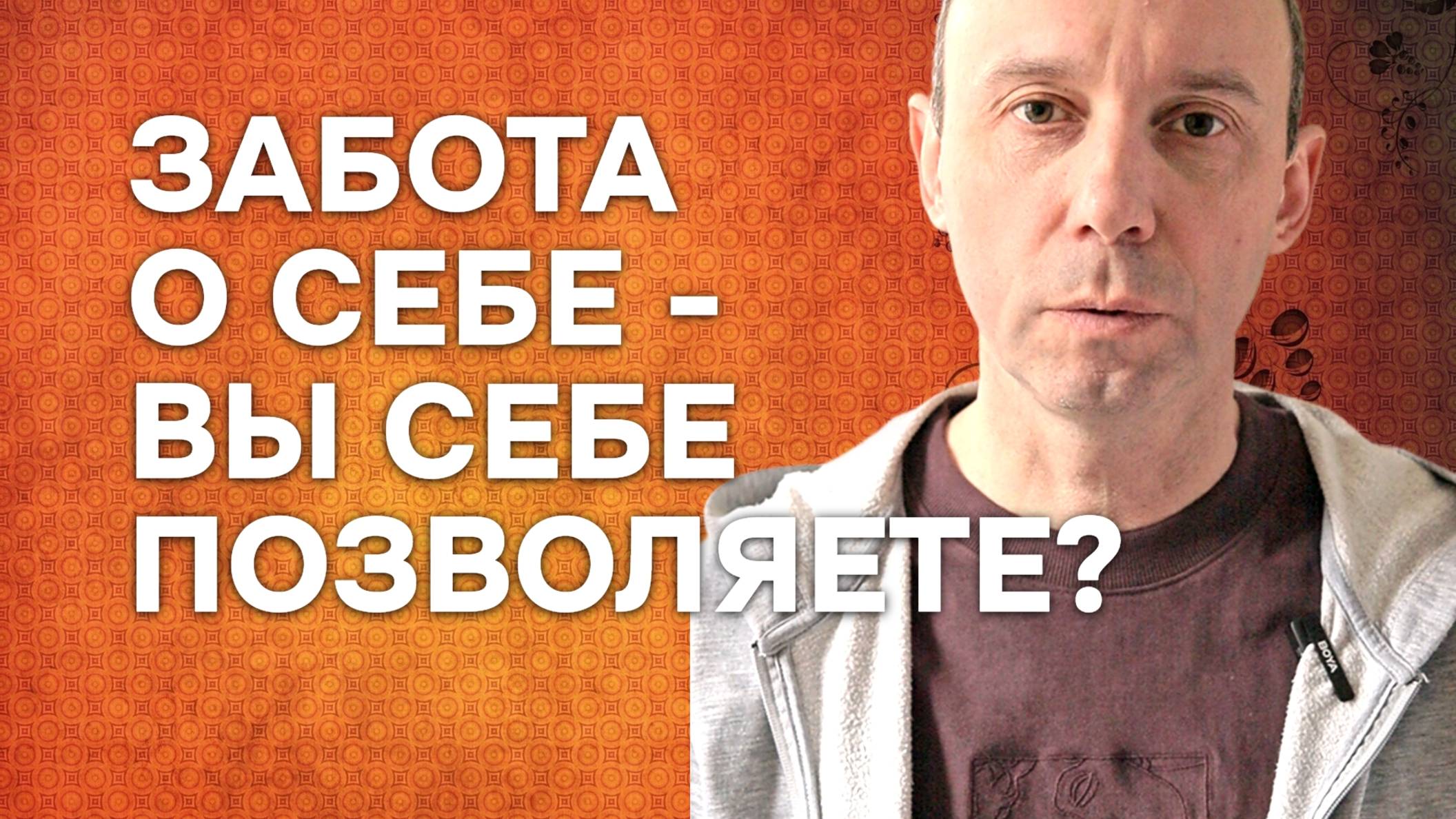 Забота о себе. Вы себе это позволяете?