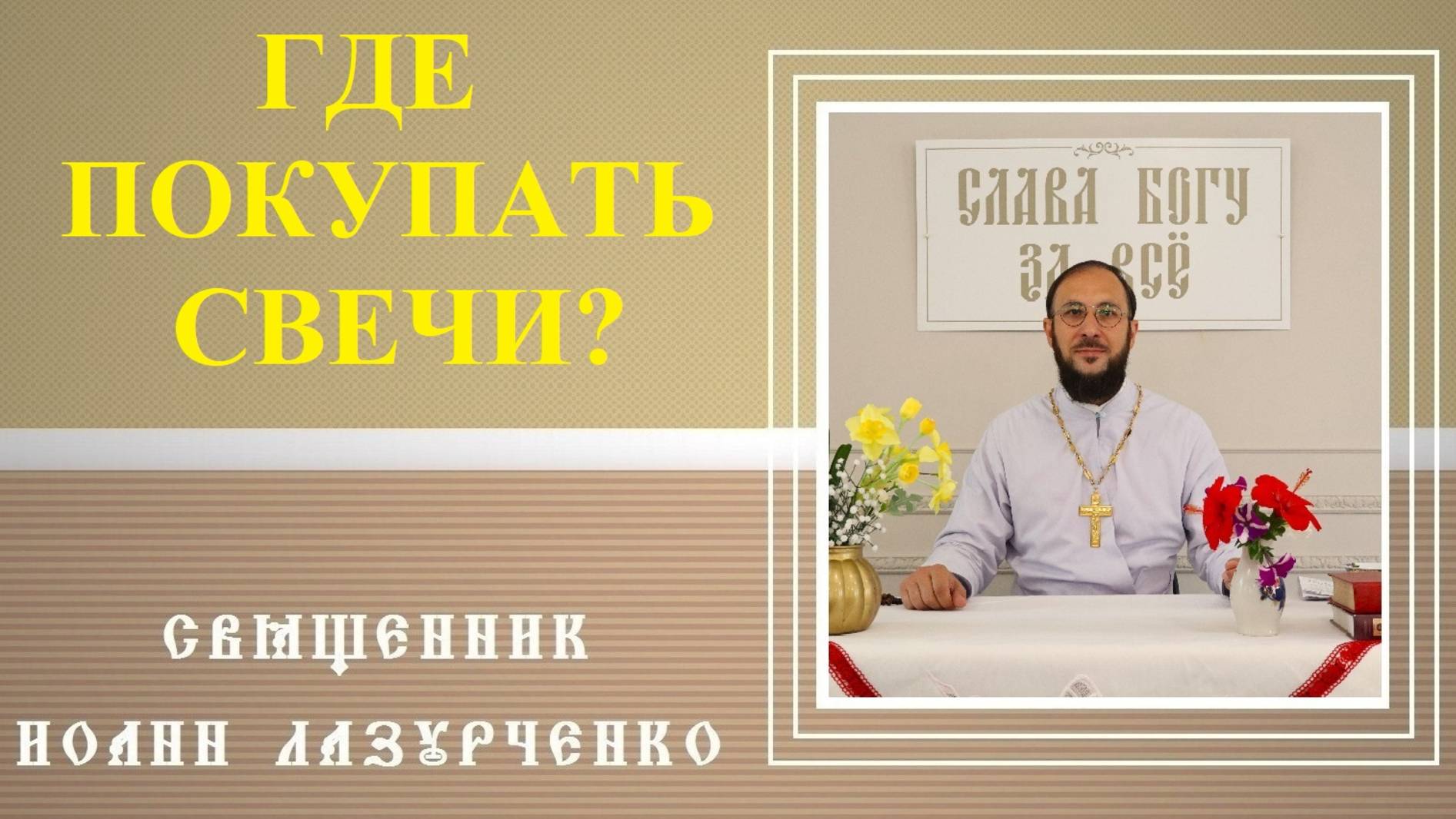 СВЕЧИ: Богу в жертву - ЛУЧШЕЕ. Назначение свечей. Где покупать свечи? Священник Иоанн Лазурченко.