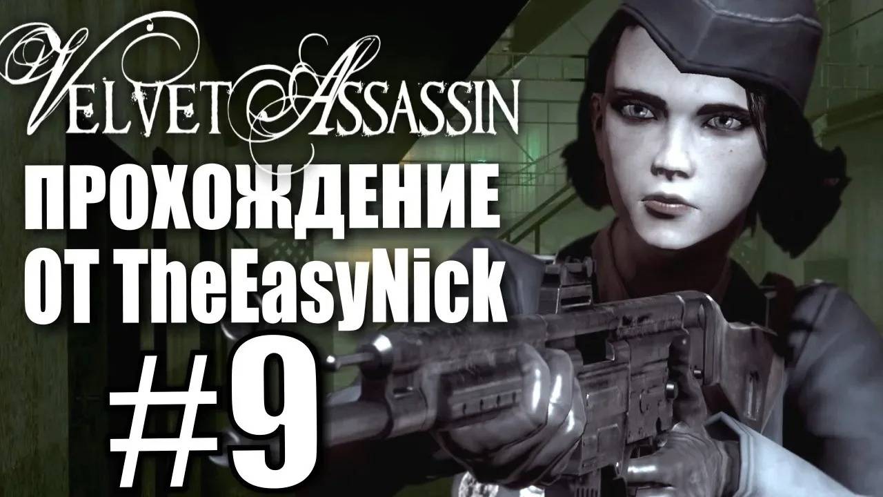 Velvet Assassin. Прохождение. #9. Последний агент.