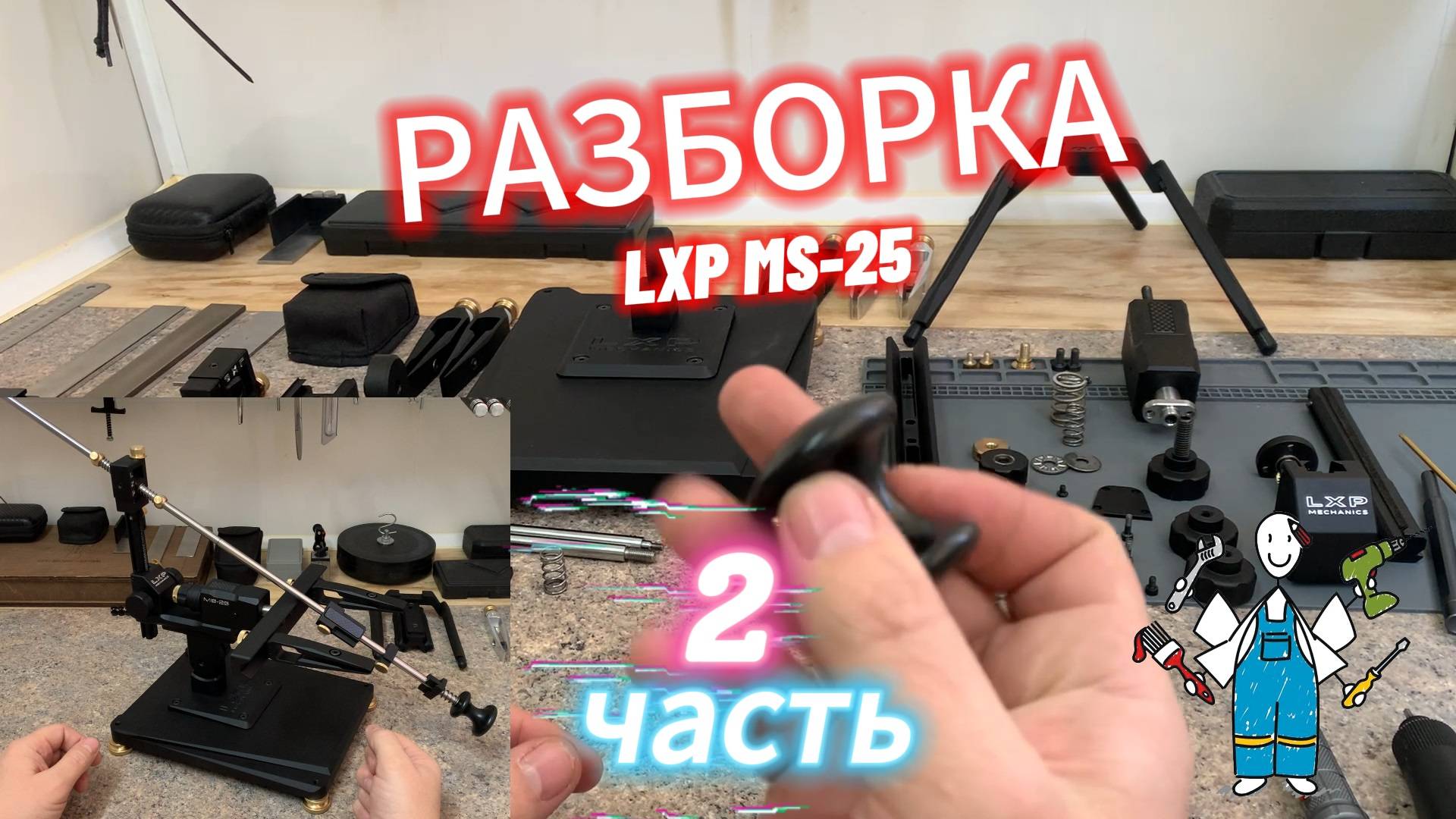 MS-25 РАЗБОРКА 2ч.