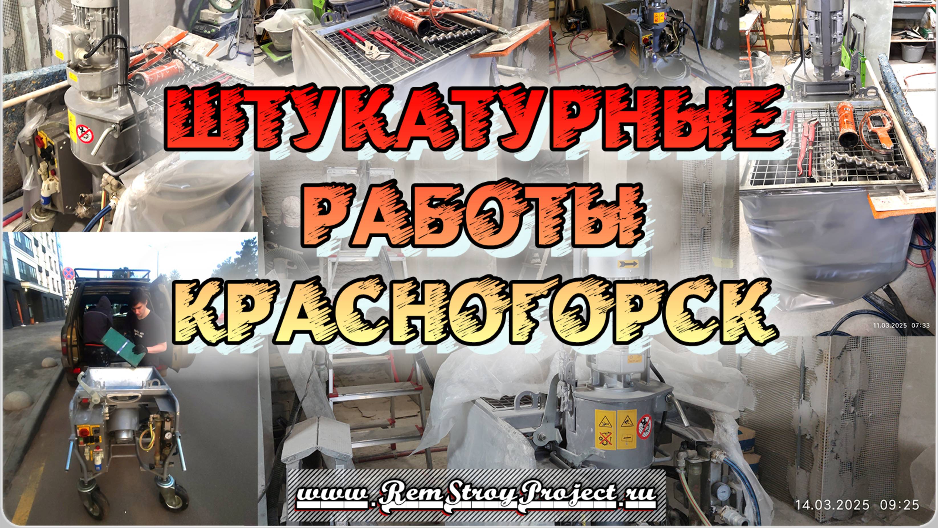 ШТУКАТУРНЫЕ РАБОТЫ - КРАСНОГОРСК 2025г.