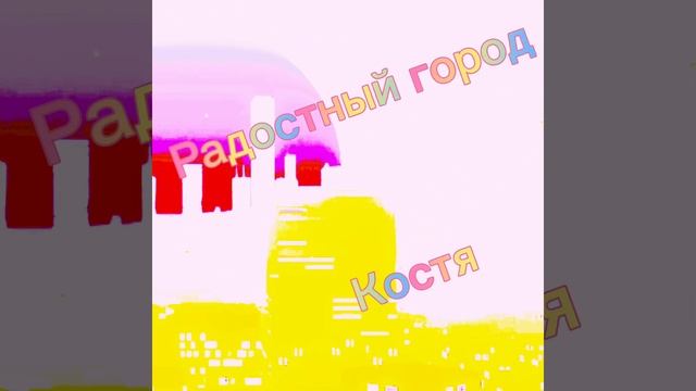 Музыка «Радостный город»