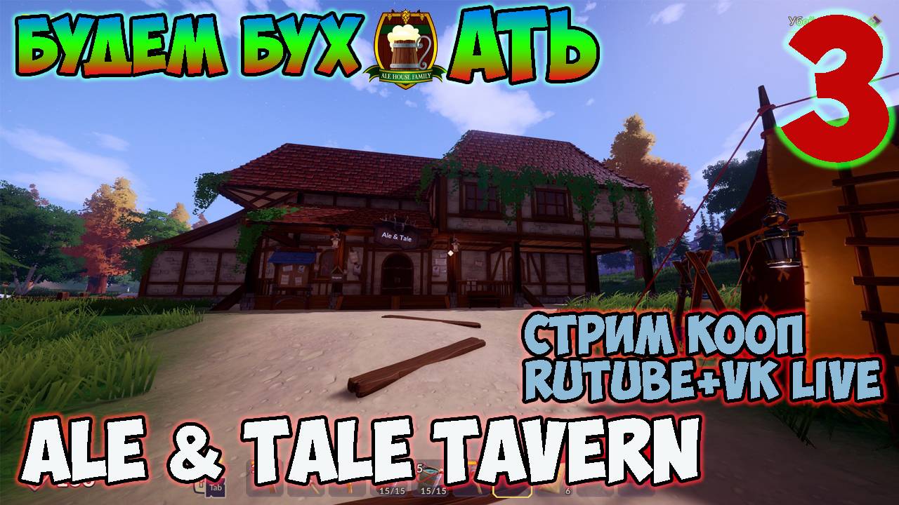 Ale & Tale Tavern►Будем сражаться с монстрами ►СТРИМ КООП►ч3