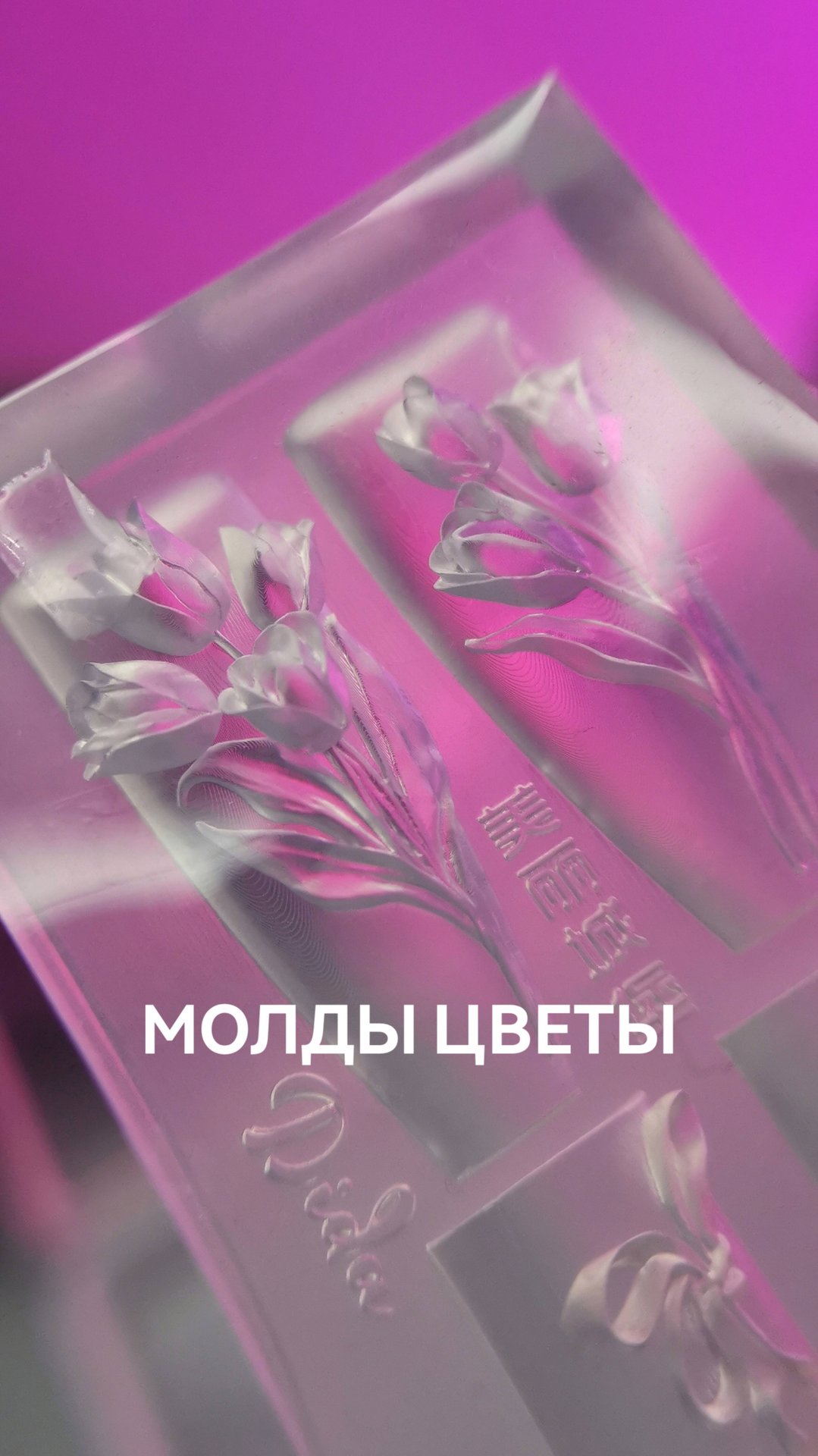 Милейшая подборка новеньких молдов с цветами.