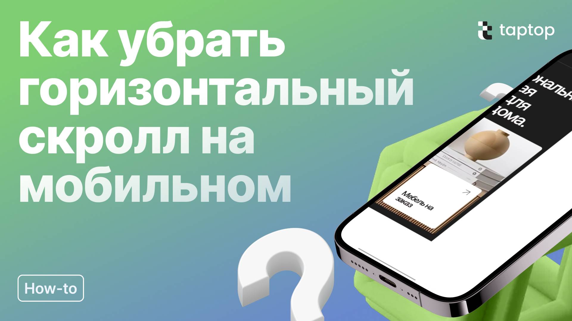 Taptop HTV: Как убрать горизонтальный скролл на мобильной версии сайта?