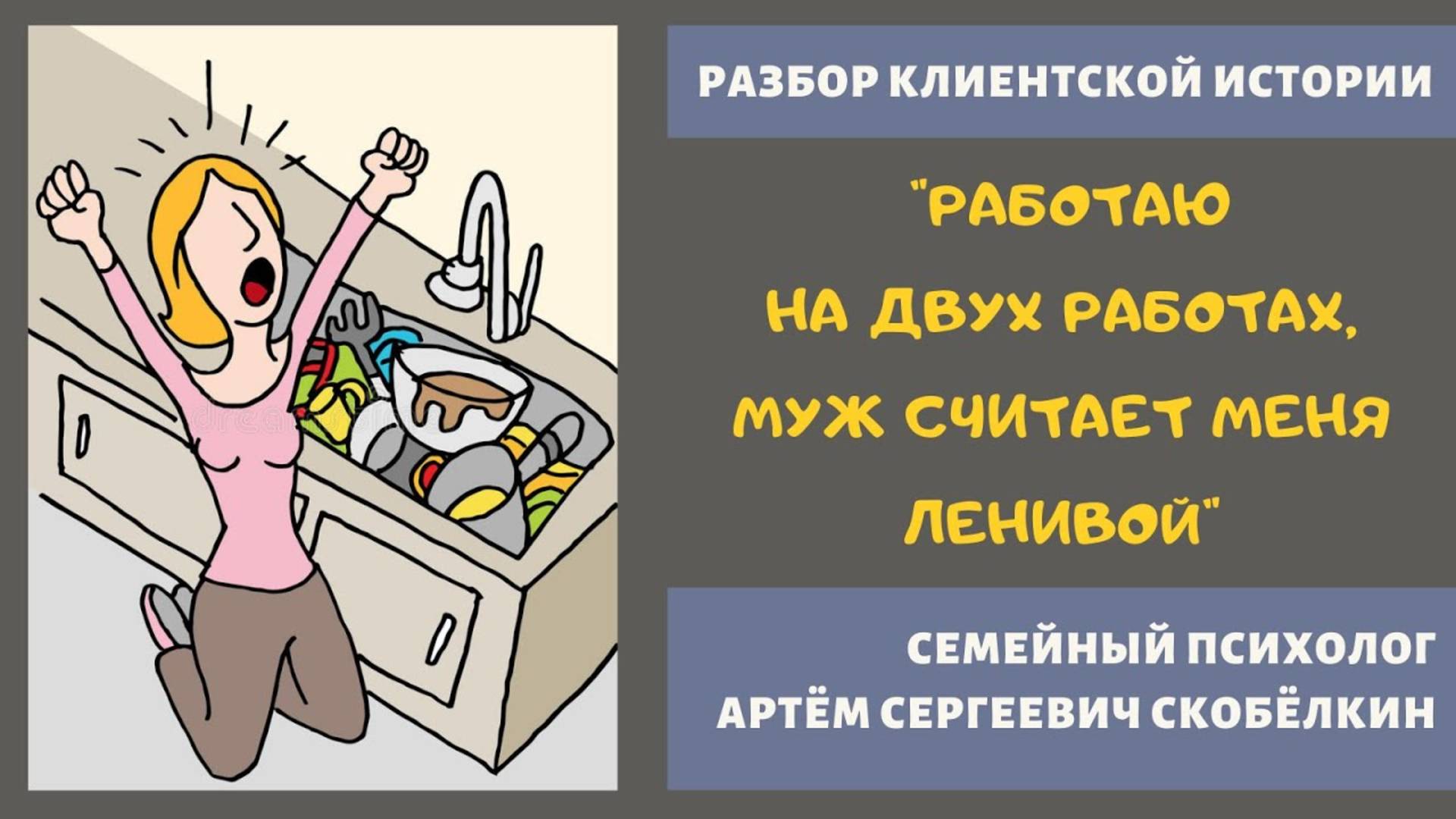 Разбор №4. Жена уставшая или придирчивая. Психолог Артём Скобёлкин