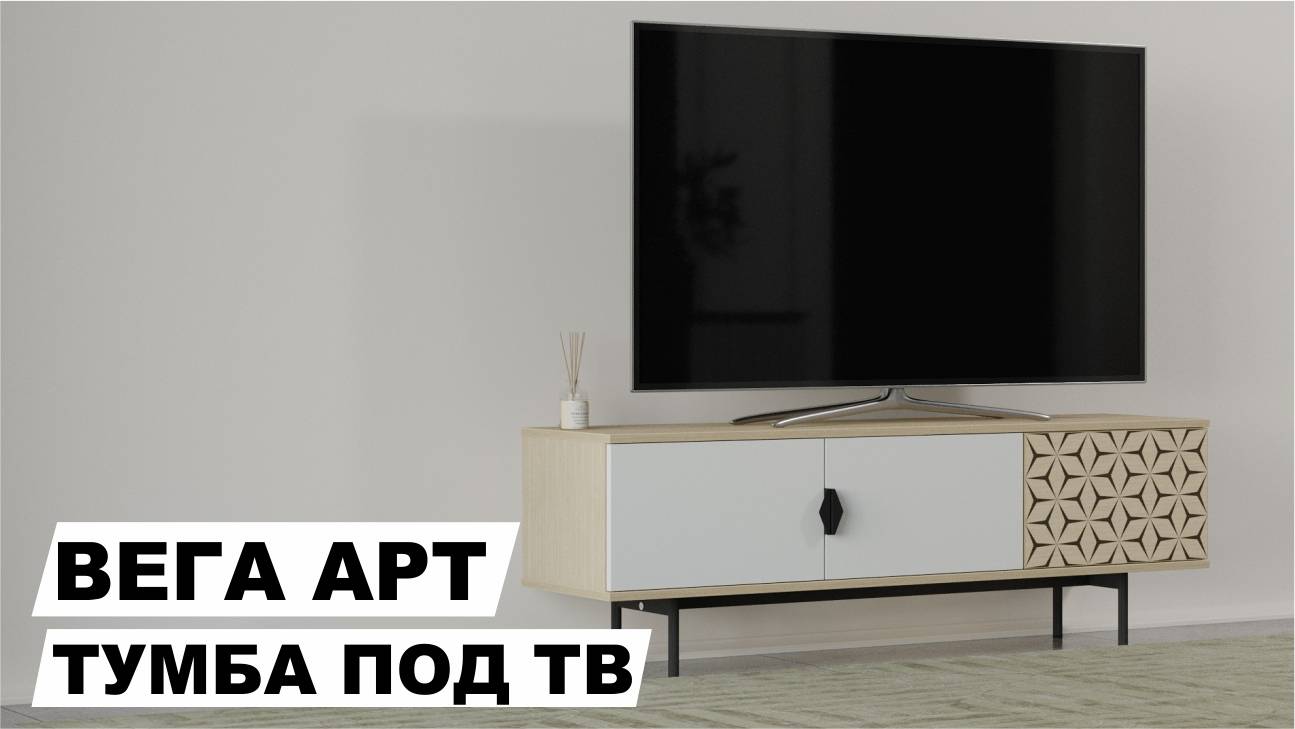Тумба под ТВ "Вега АРТ" плейн/белый