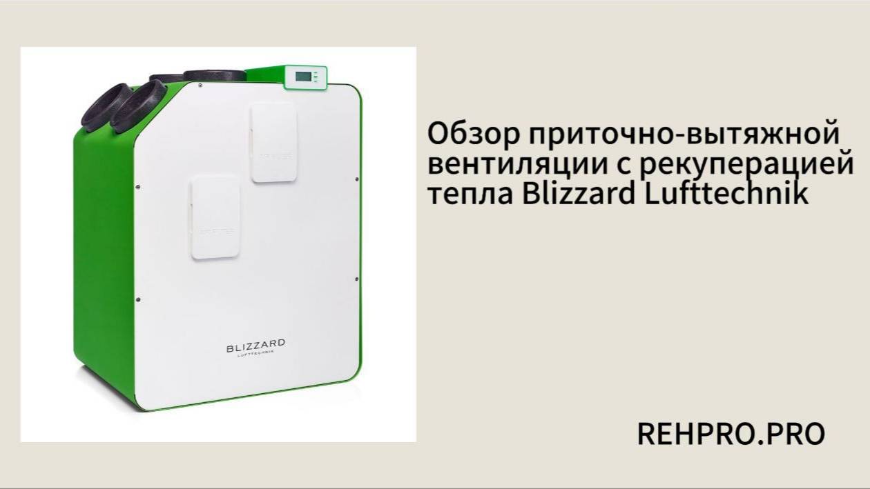 Приточно-вытяжная вентиляция с рекуперацией тепла Blizzard Lufttechnik обзор| Rehpro часть 1
