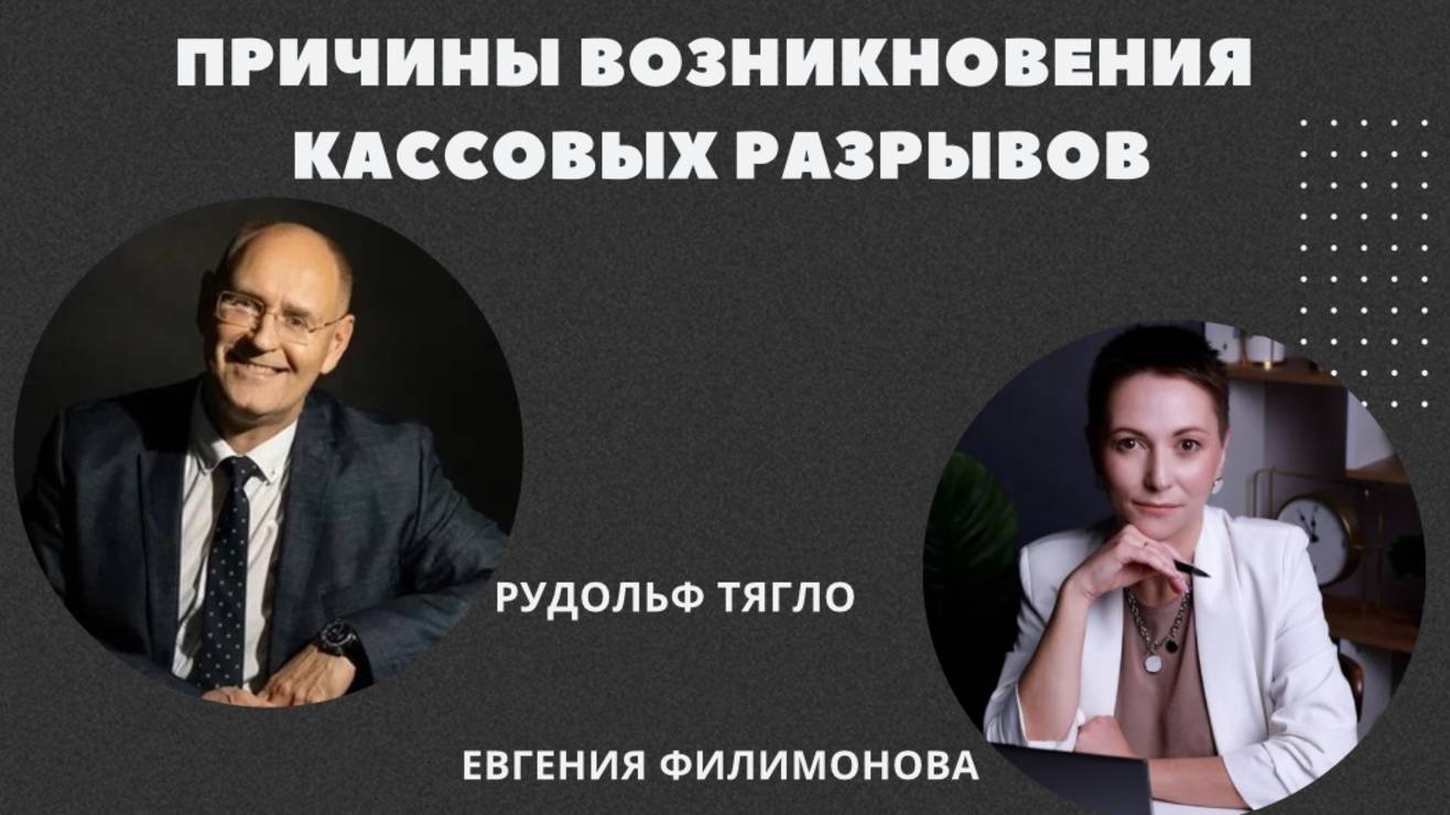 Причины возникновения кассовых разрывов.