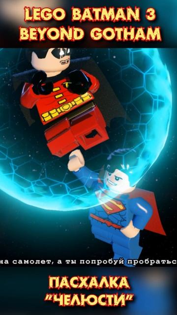 ОТСЫЛКА на ЧЕЛЮСТИ в ЛЕГО БЭТМЕНЕ