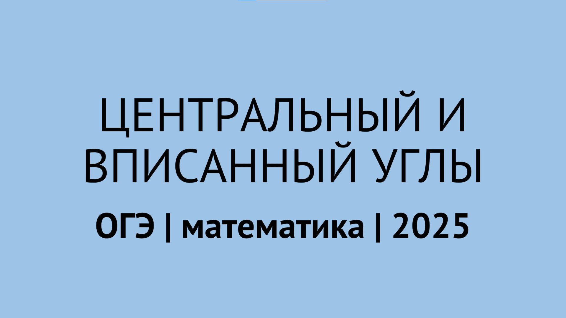Задания на центральные и вписанные углы | ОГЭ математика 2025