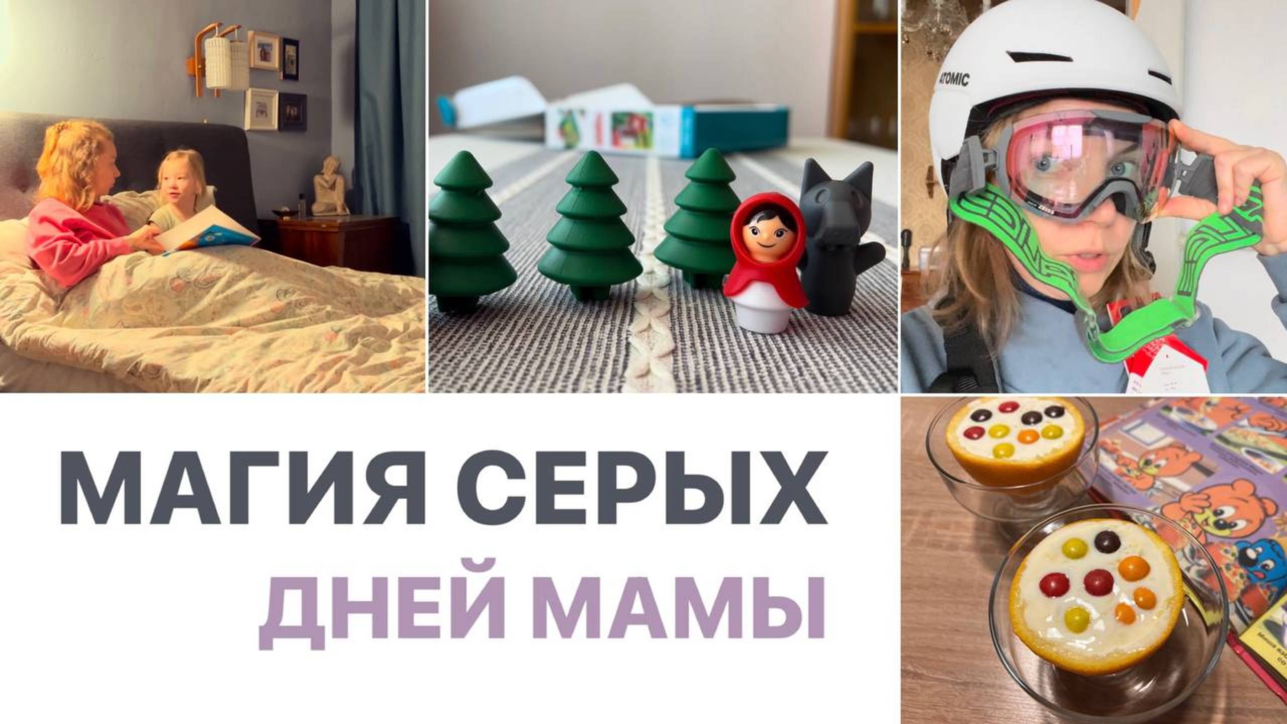 Будни мамы: серый день — лучшее время для работы, планирования и новых идей 🌨️ ♟️