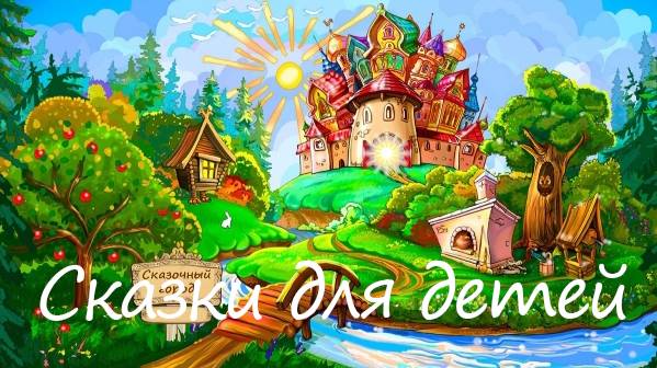 Русская народная сказка "Лиса и Медведь". Читает Сергей Лаврин