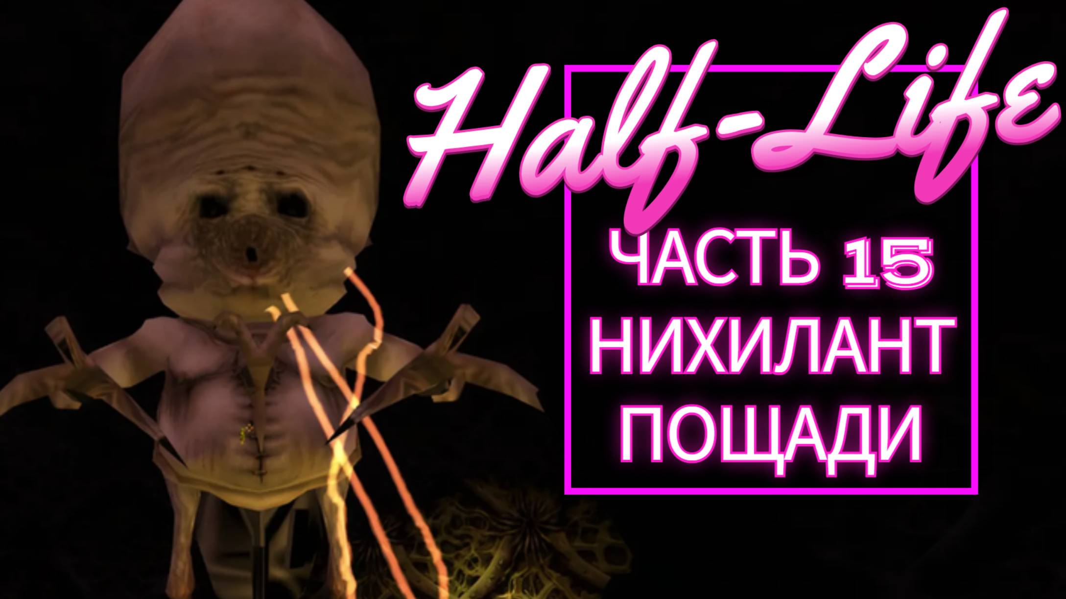 Half-Life часть 15 НИХИЛАНТ ПОЩАДИ