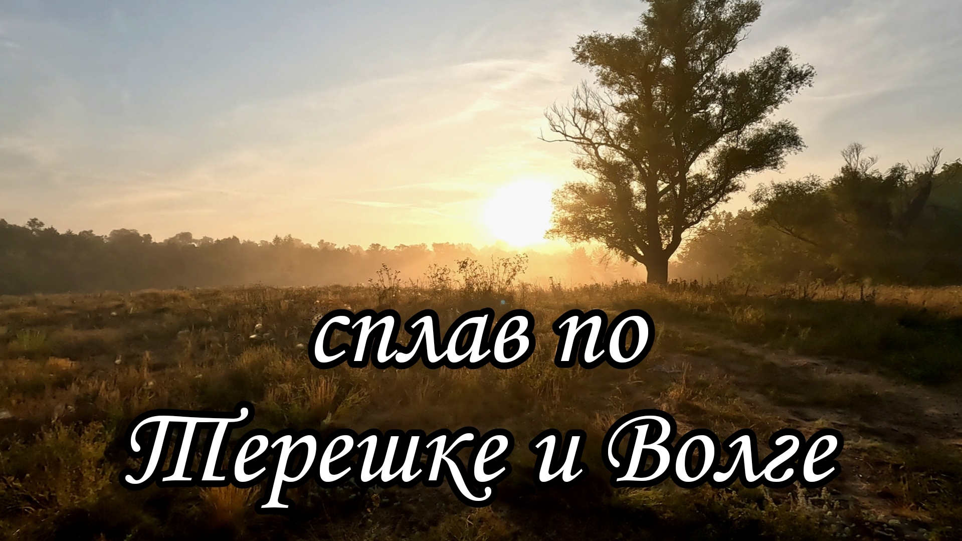 Терешка-Волга. Сплав на сапбордах. 2 серия