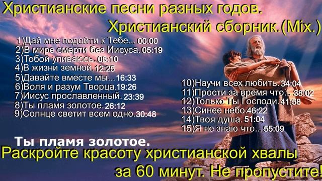 Христианские песни разных годов. Христианский сборник.(Mix.)