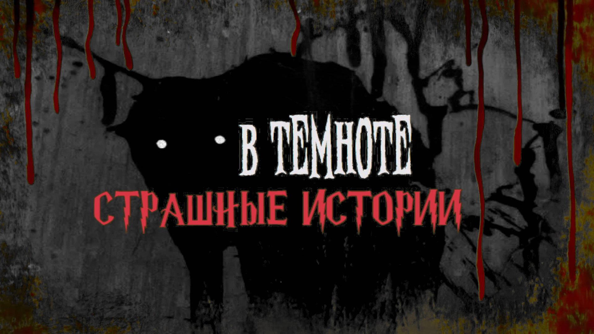 СТРАШНЫЕ ИСТОРИИ НА НОЧЬ | В темноте | СТРАШИЛКИ НА НОЧЬ