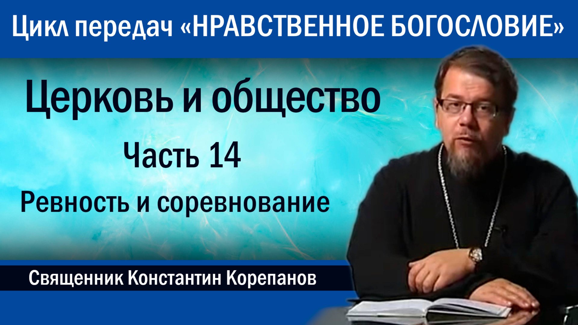 Часть 14. Ревность и соревнование | о. Константин Корепанов.