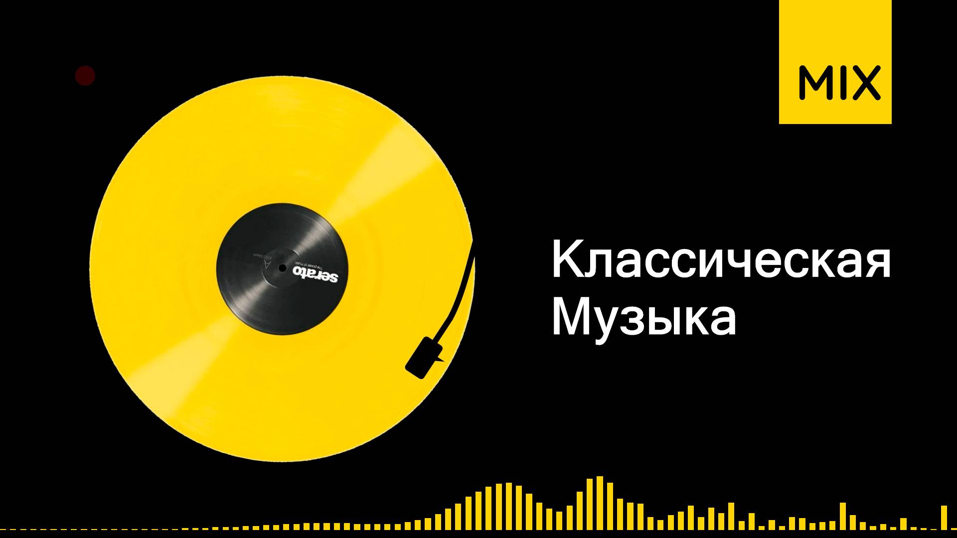 классическая музыка микс слушать онлайн лучшие | время звучания 00ч38м