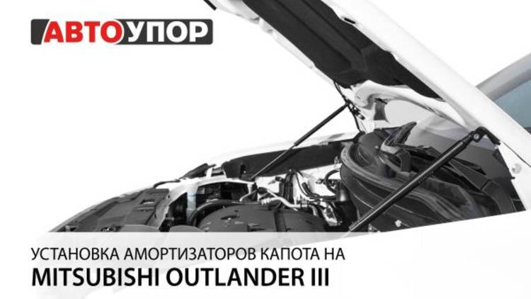 Mitsubishi Outlander | Установка амортизаторов капота АвтоУПОР