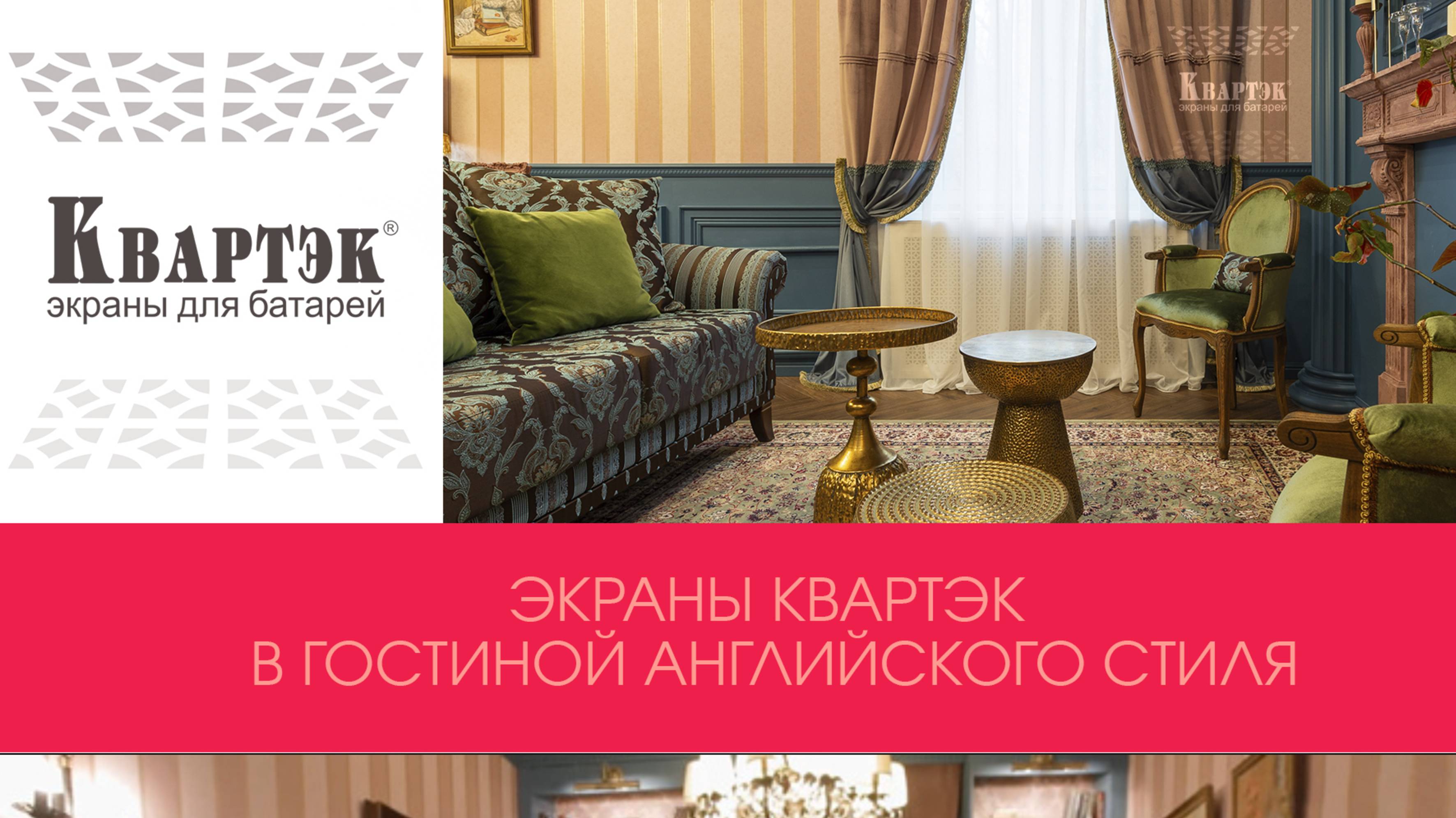 Большие перемены. Эфир 15.03.25. Экраны Квартэк® в английской гостиной