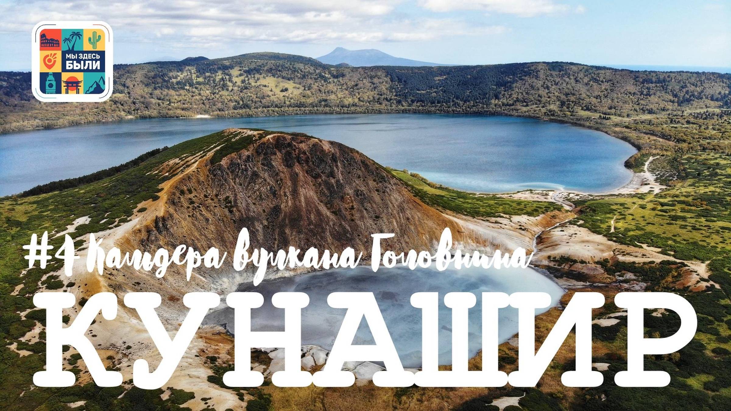 КУРИЛЫ #9 Кунашир – кальдера вулкана Головнина и Горячий пляж