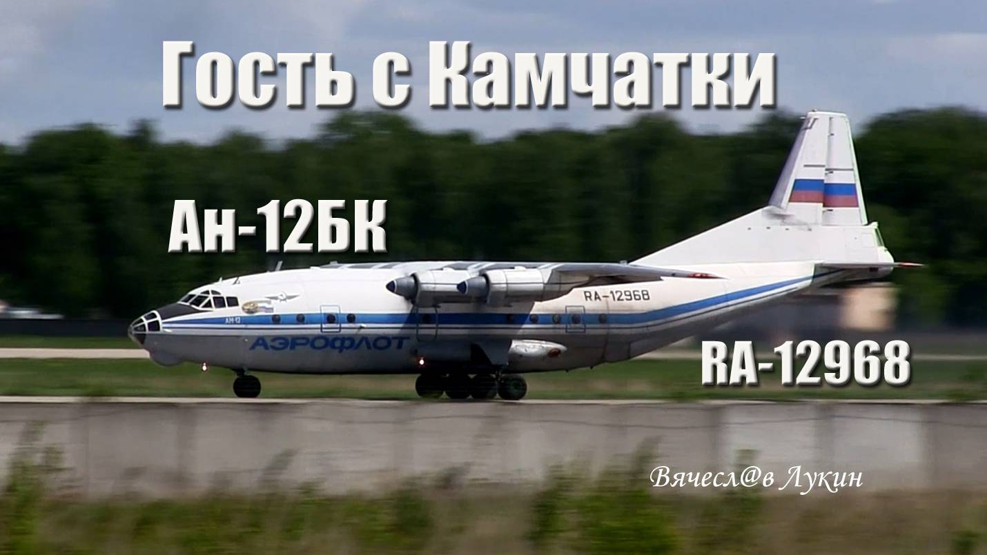 Гость с Камчатки Ан-12БК RA-12968