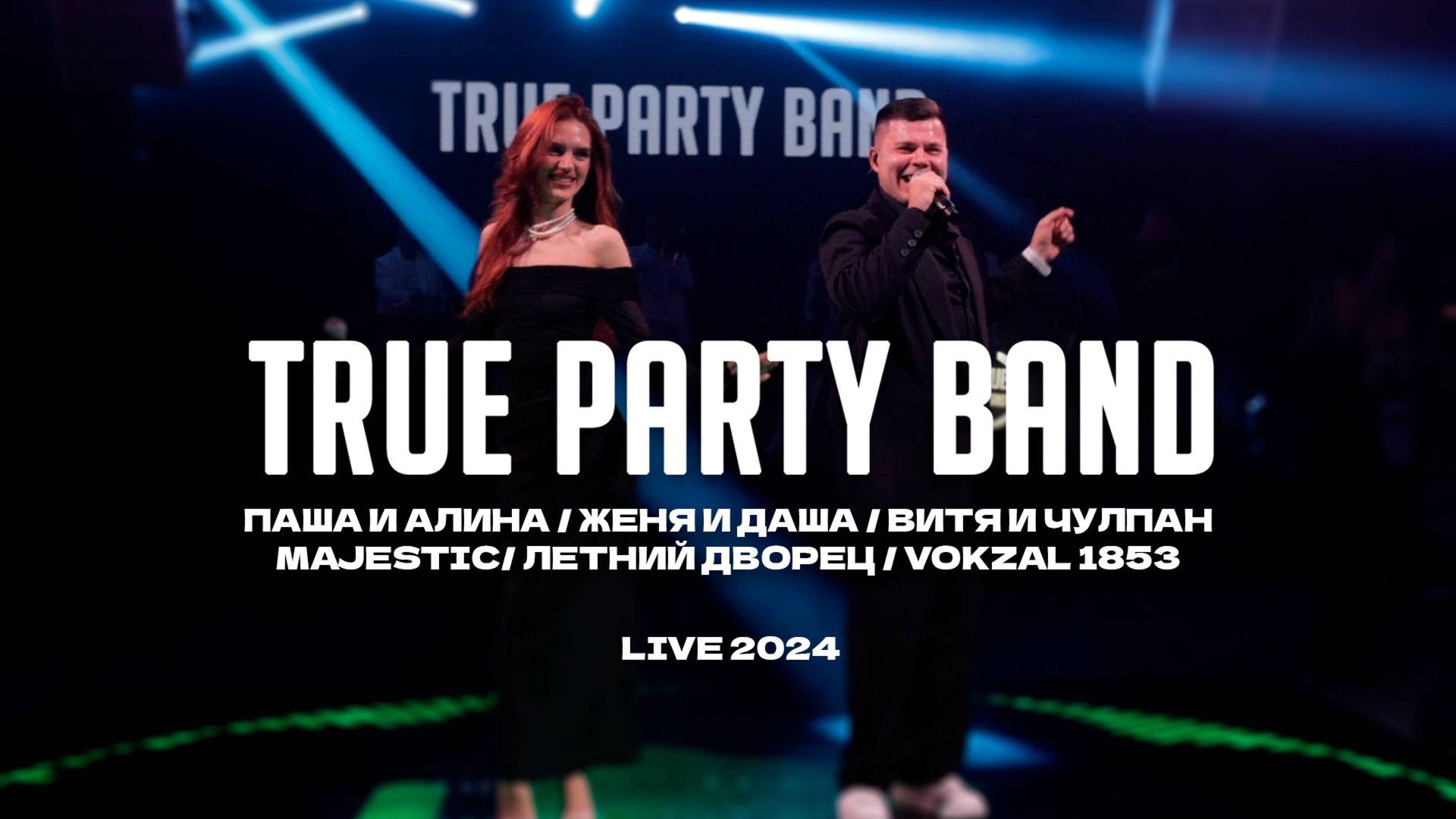 Кавер-группа True Party Band (LIVE)
