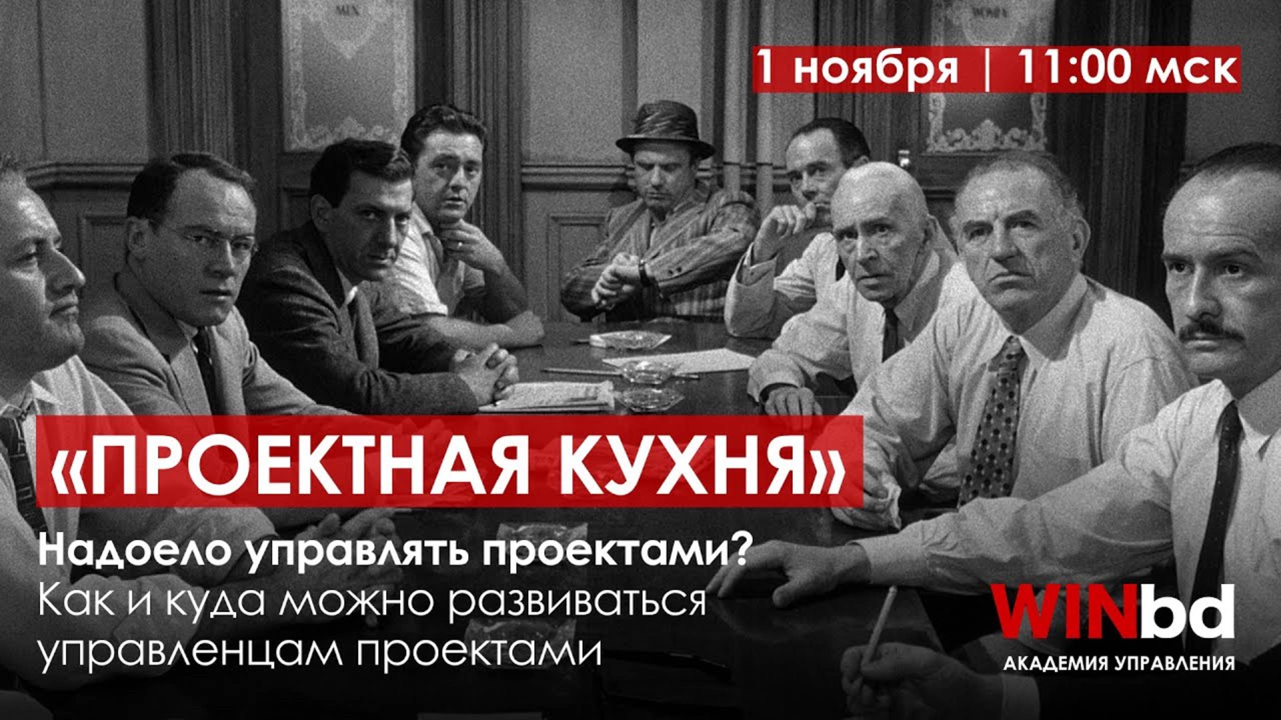 Проектная кухня «Надоело управлять проектами. Как и куда можно развиваться управленцам проектами»