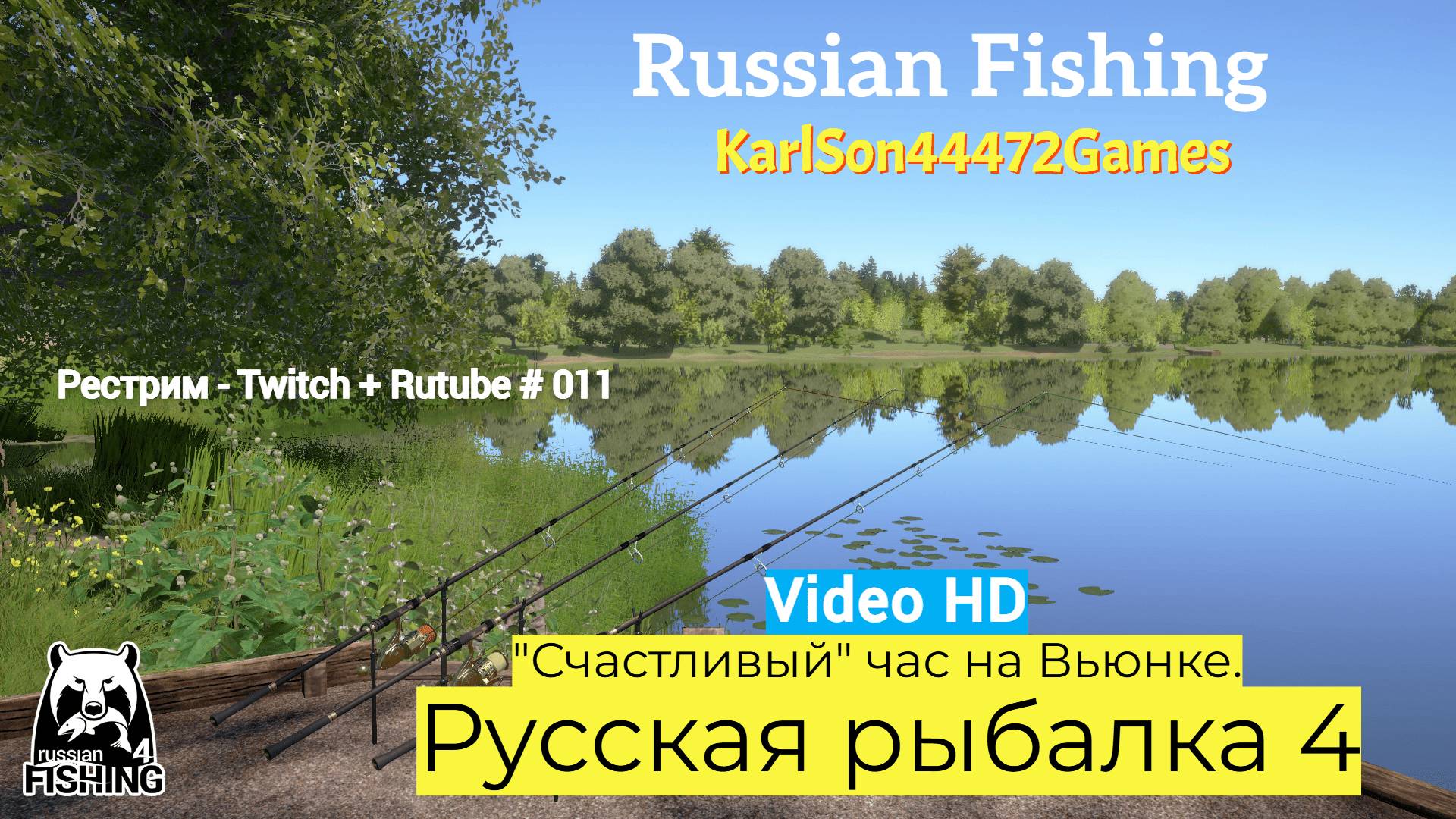 Русская рыбалка 4 / " Счастливый час " на Вьюнке / Рестрим - Twitch + Rutube # 011