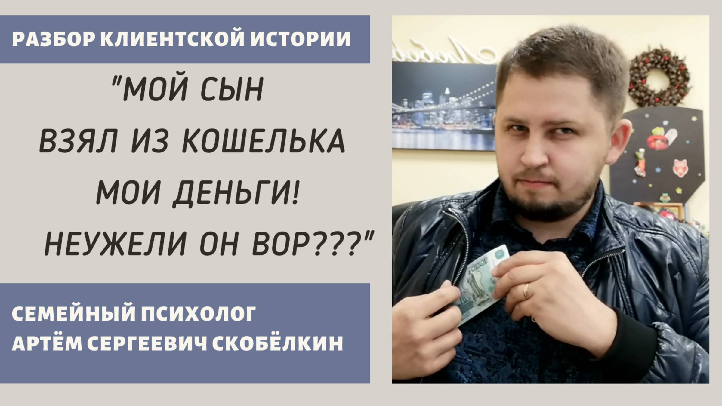 Разбор №3. Мой сын своровал мои деньги из кошелька. Психолог Артём Скобёлкин
