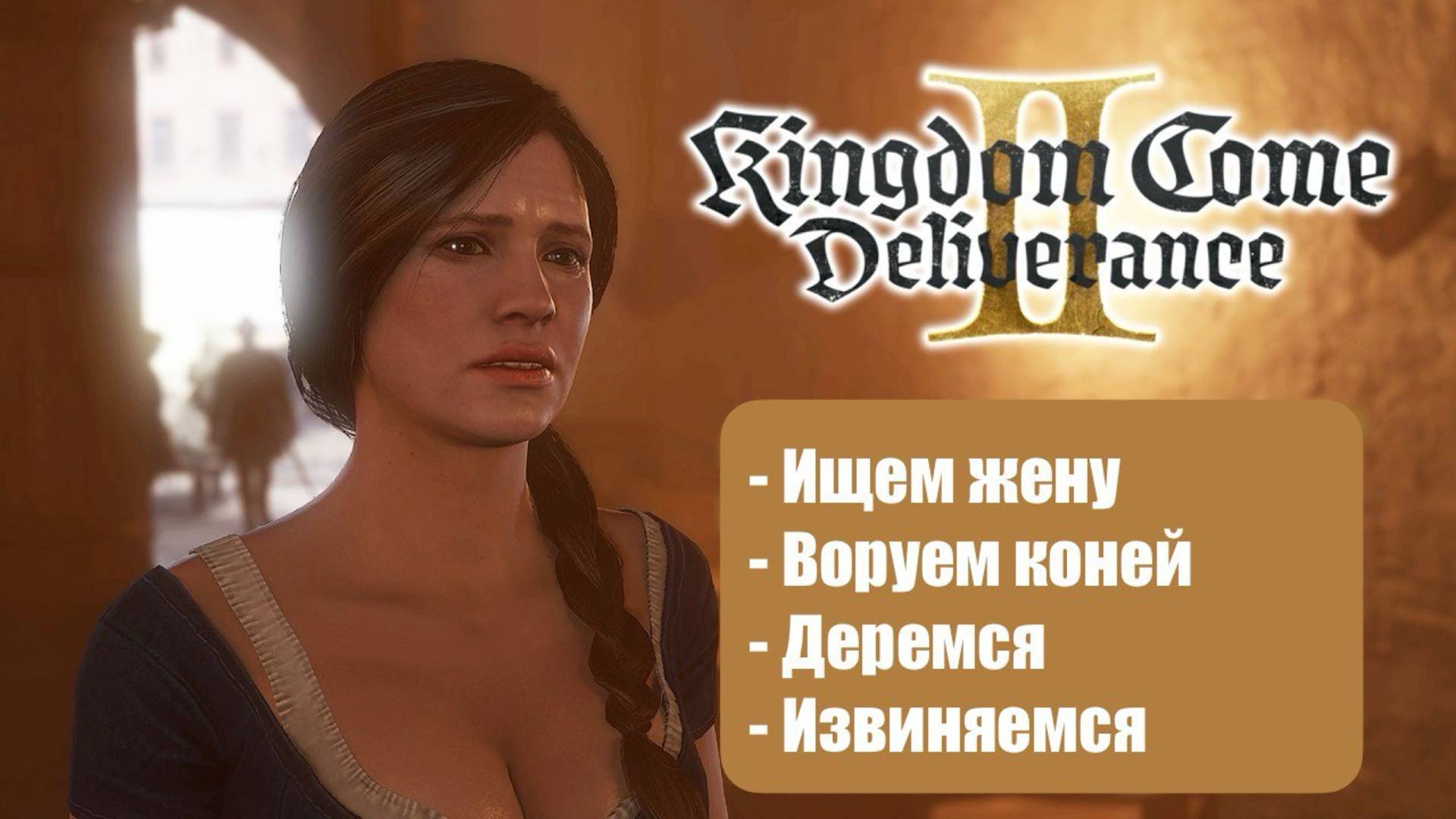 Kingdom Come: Deliverance 2 - СТРИМ ЧЕТВЕРГА - Pt.6